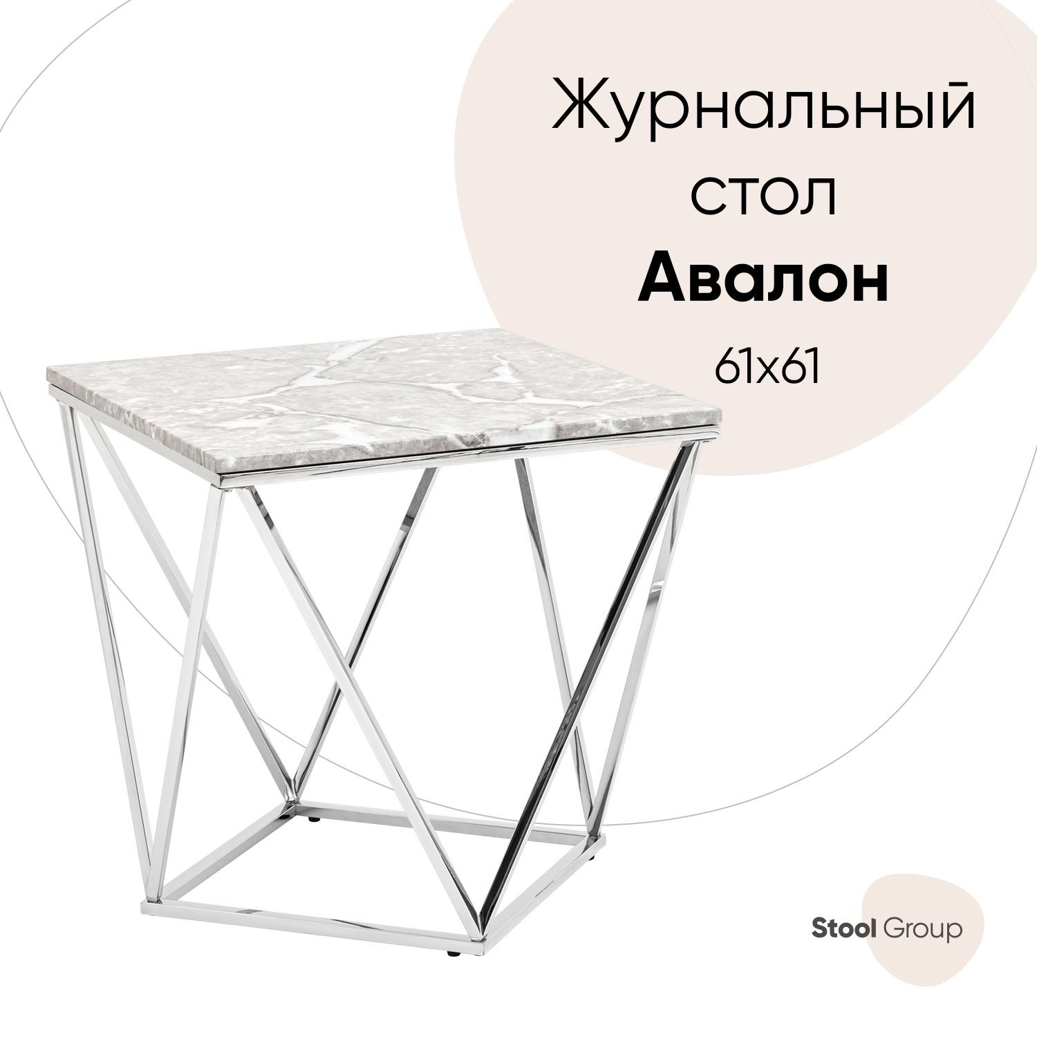 Журнальный столик Авалон 61*61, серый мрамор, сталь серебро