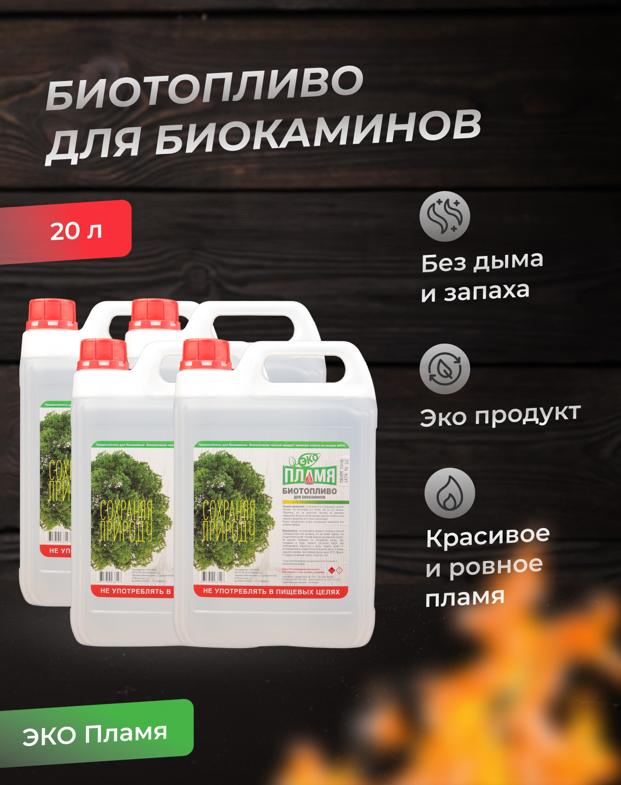 Биотопливо для биокаминов ЭкоПламя премиум класса 20 литров