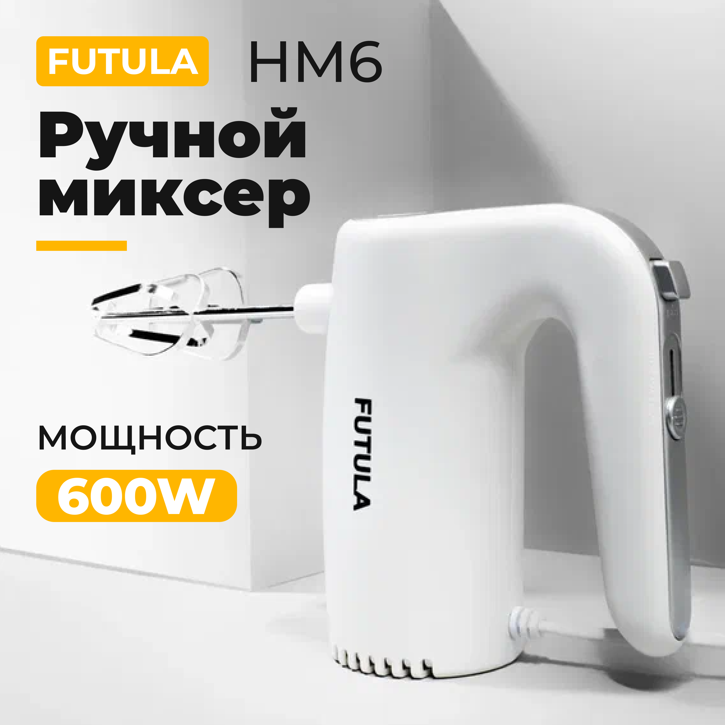 Миксер Futula HM6 серебристый