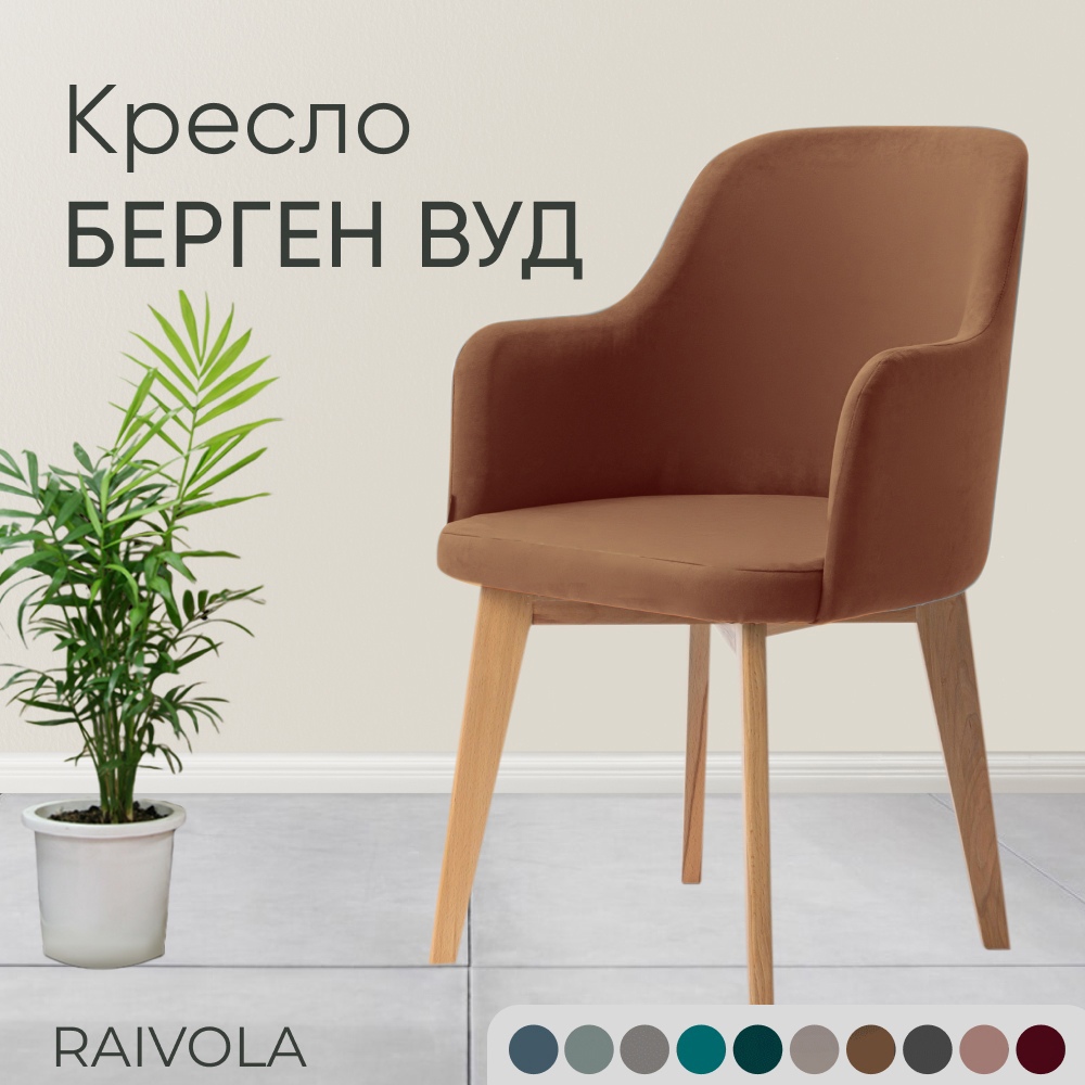 Кресло Raivola Furniture Берген Вуд светло-коричневый велюр