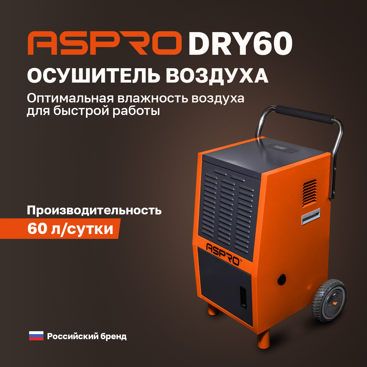 Осушитель воздуха ASPRO DRY60