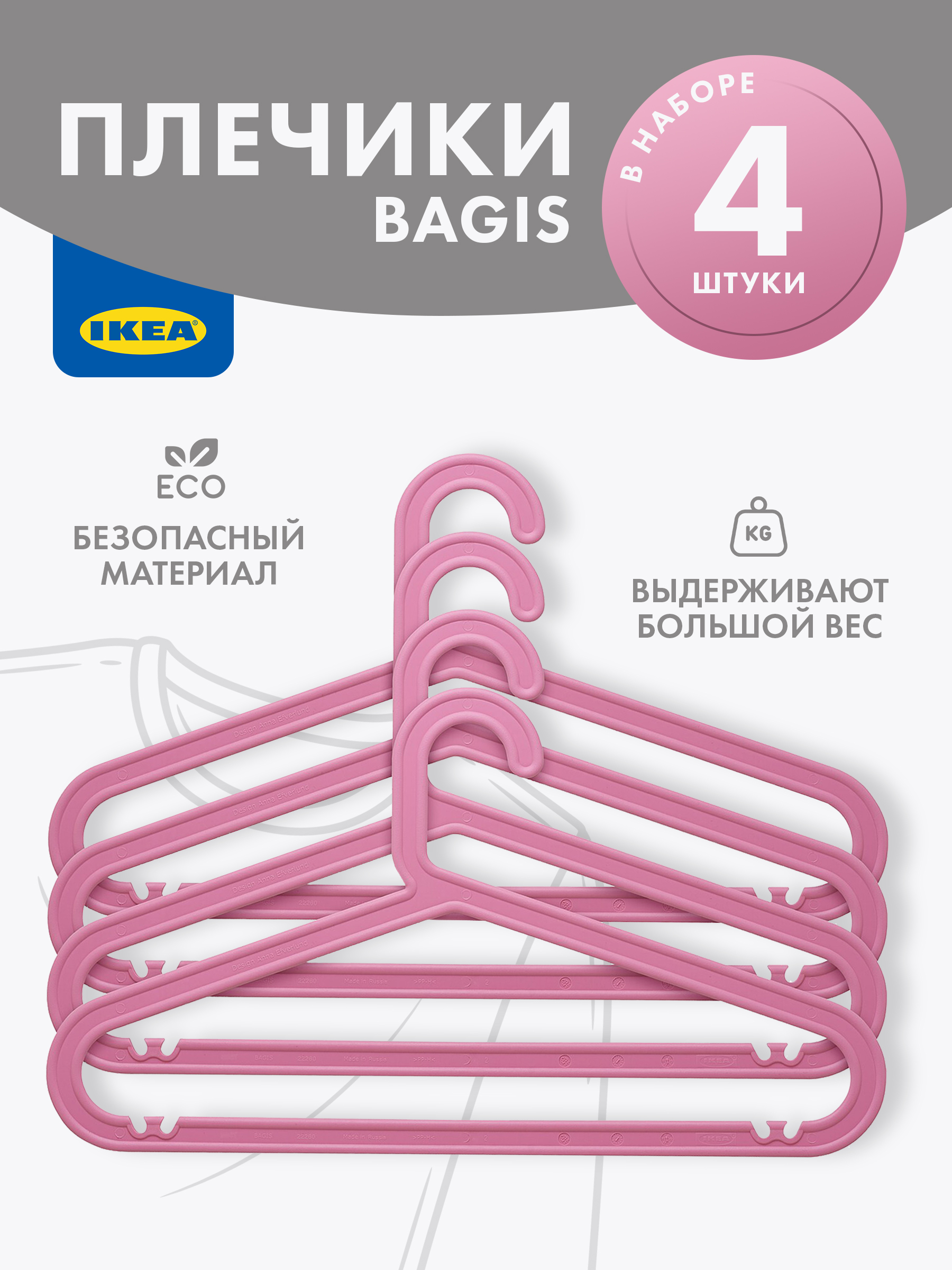 Набор вешалки-плечики IKEA БАГИС, 42 см, 4 шт Розовый