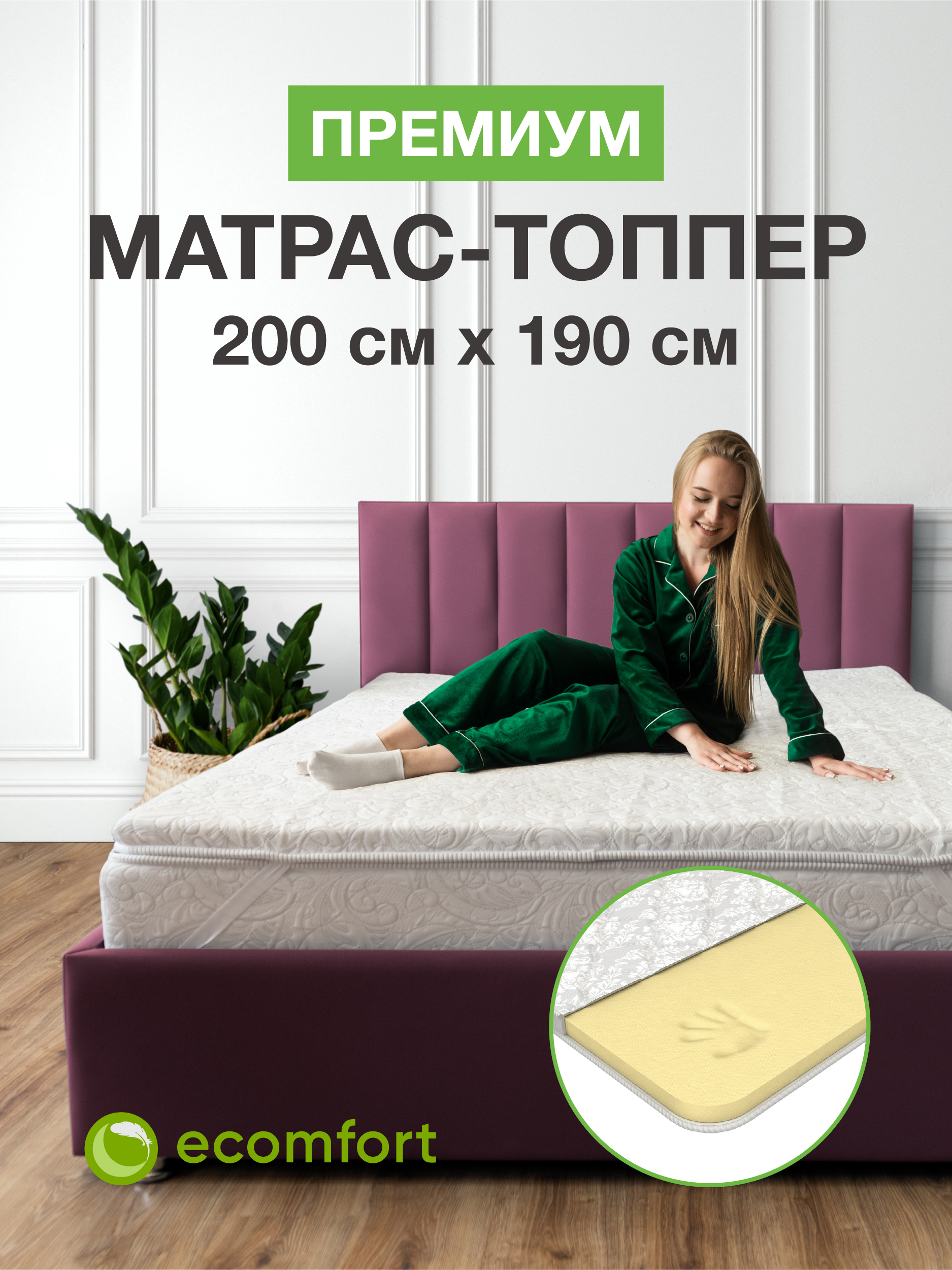 Топпер на диван Ecomfort Премиум на резинке, 200х190 см