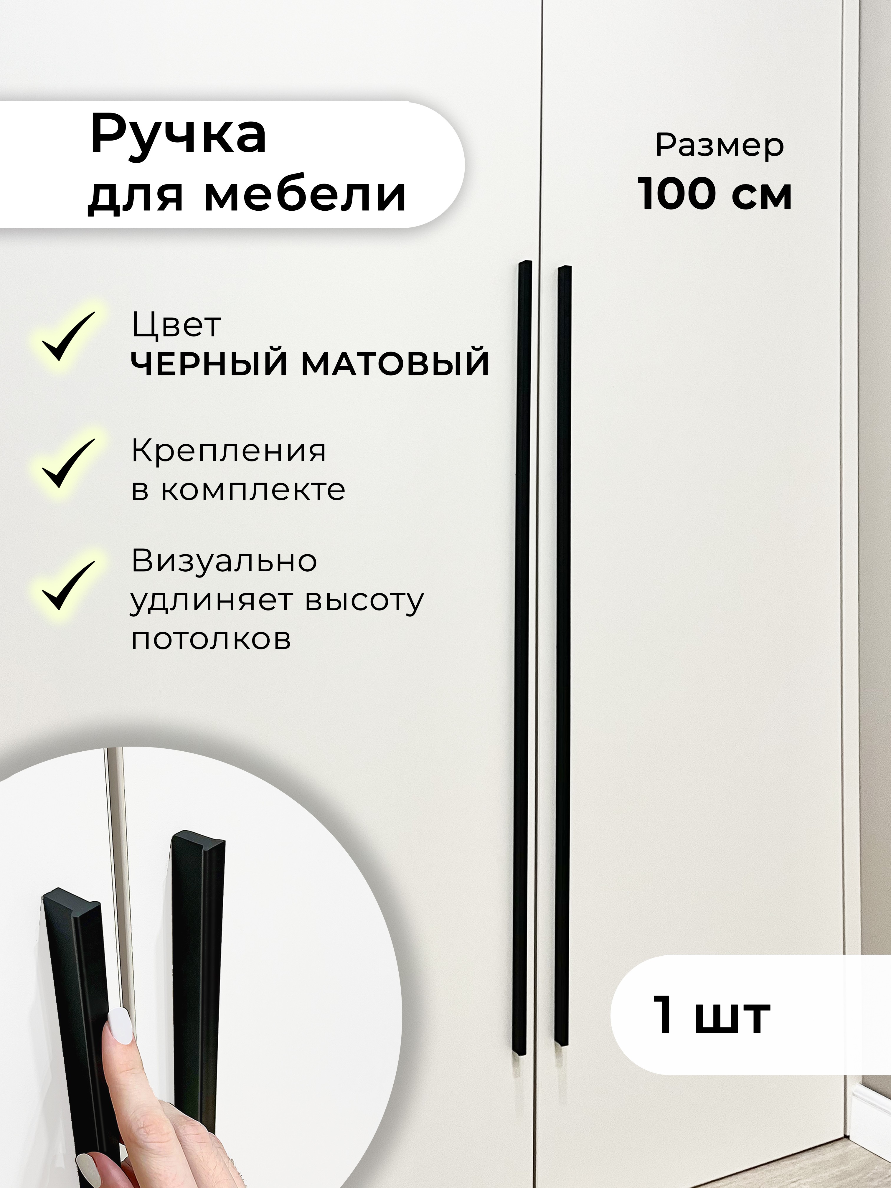 Ручки мебельные для шкафа Infinita Home T1000Bl1, 1000 мм фурнитура, черный