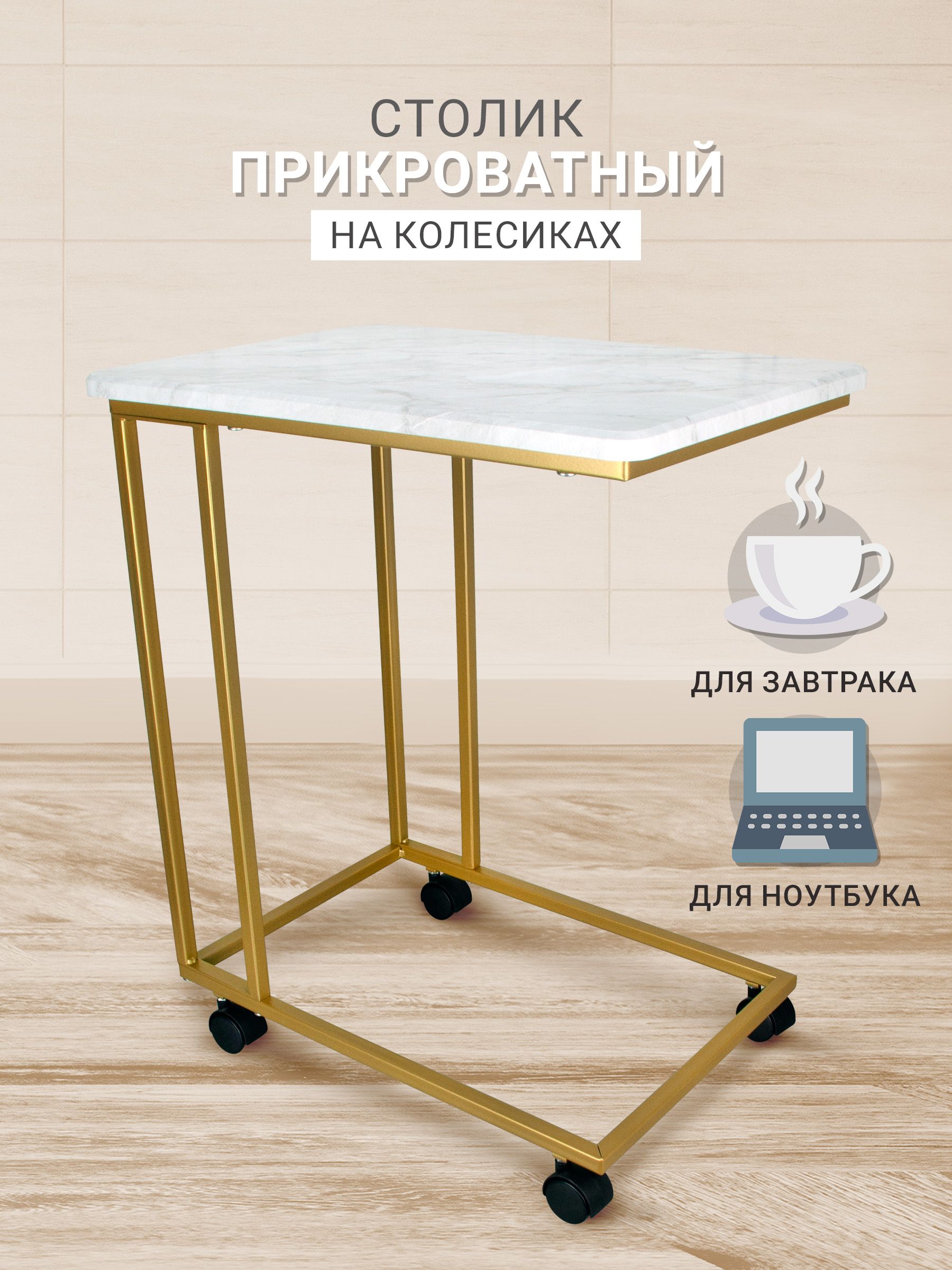 Приставной стол на колесиках Callisto mobili М007.0В70 Белый мрамор/золотое подстолье