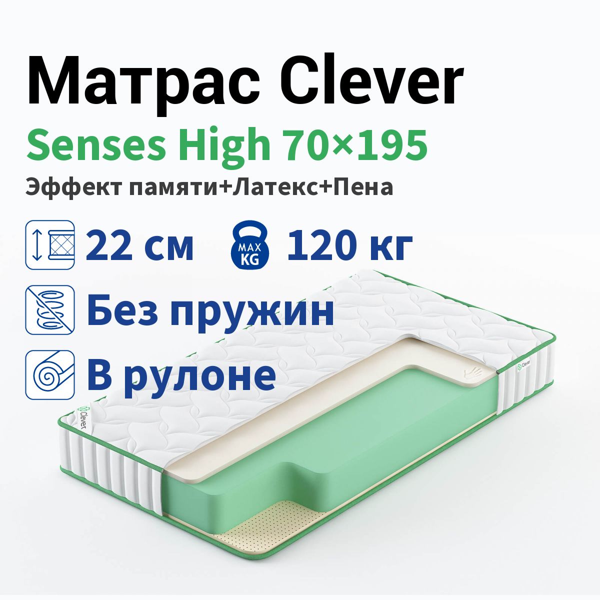Матрас Clever Senses High 70x195