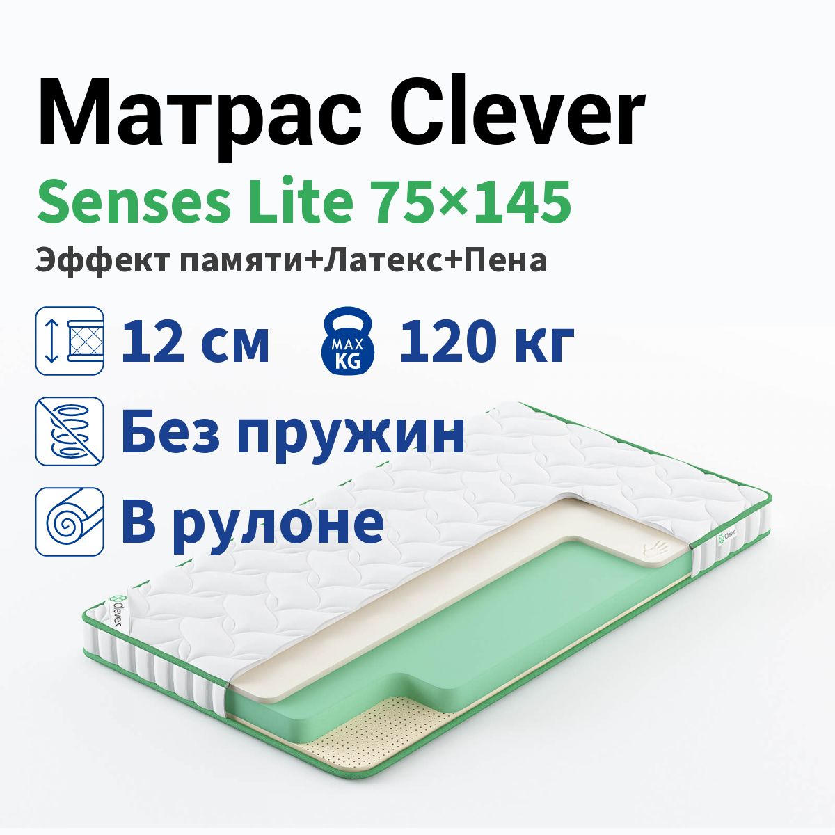 Матрас Clever Senses Lite 75x145