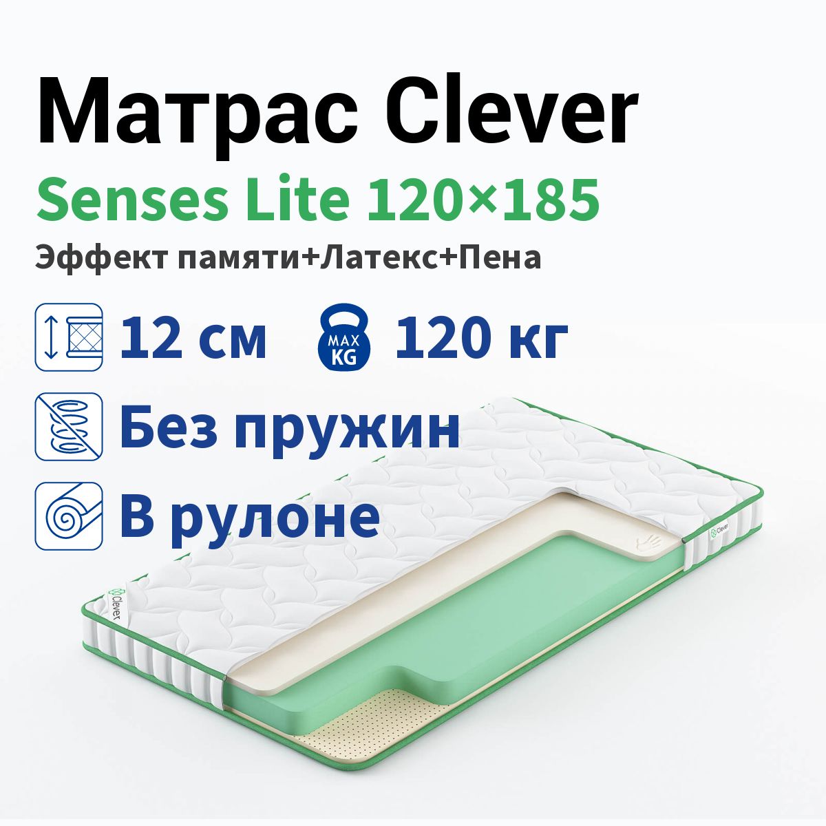Матрас Clever Senses Lite 120x185