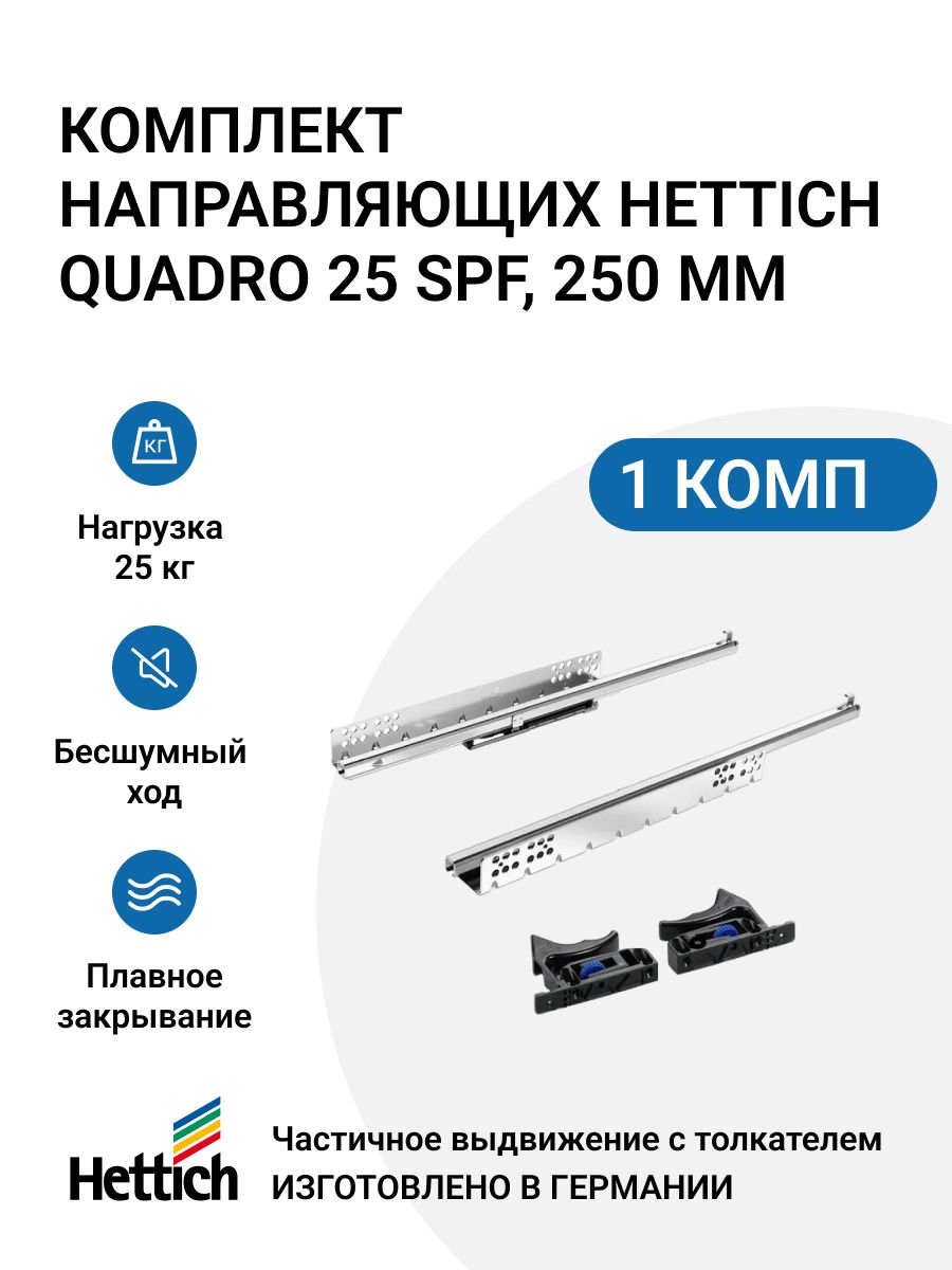 Направляющие для ящиков HETTICH Quadro 25 SFP с толкателем Push to open 250 мм 2шт