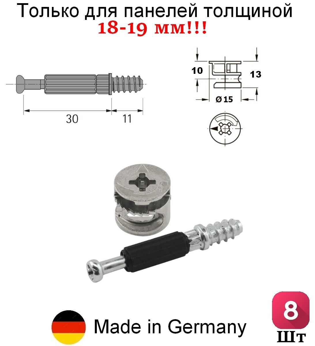 8 шт - Эксцентрик мебельный 15 мм Hettich Rastex 15/18 + врезной дюбель Twister DU232