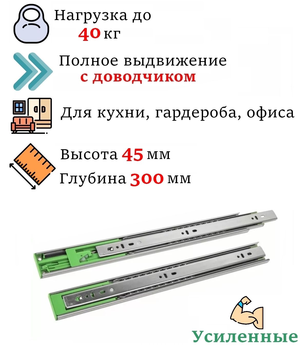 Направляющие для ящиков 300 мм с доводчиком полного выдвижения усиленные - 1 комп