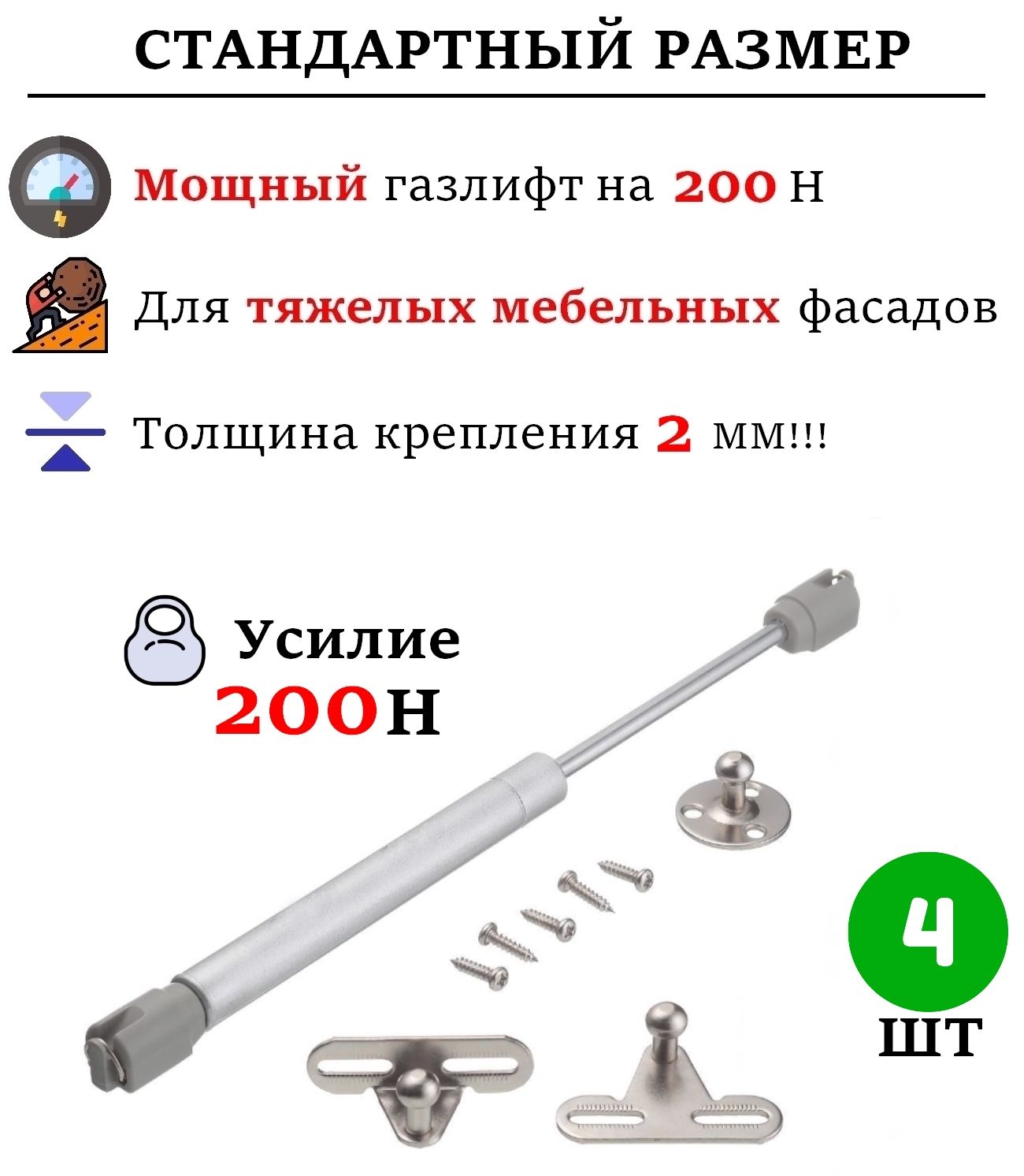 Газлифт мебельный 200N для кухонного шкафа, подъемный механизм - 4 шт