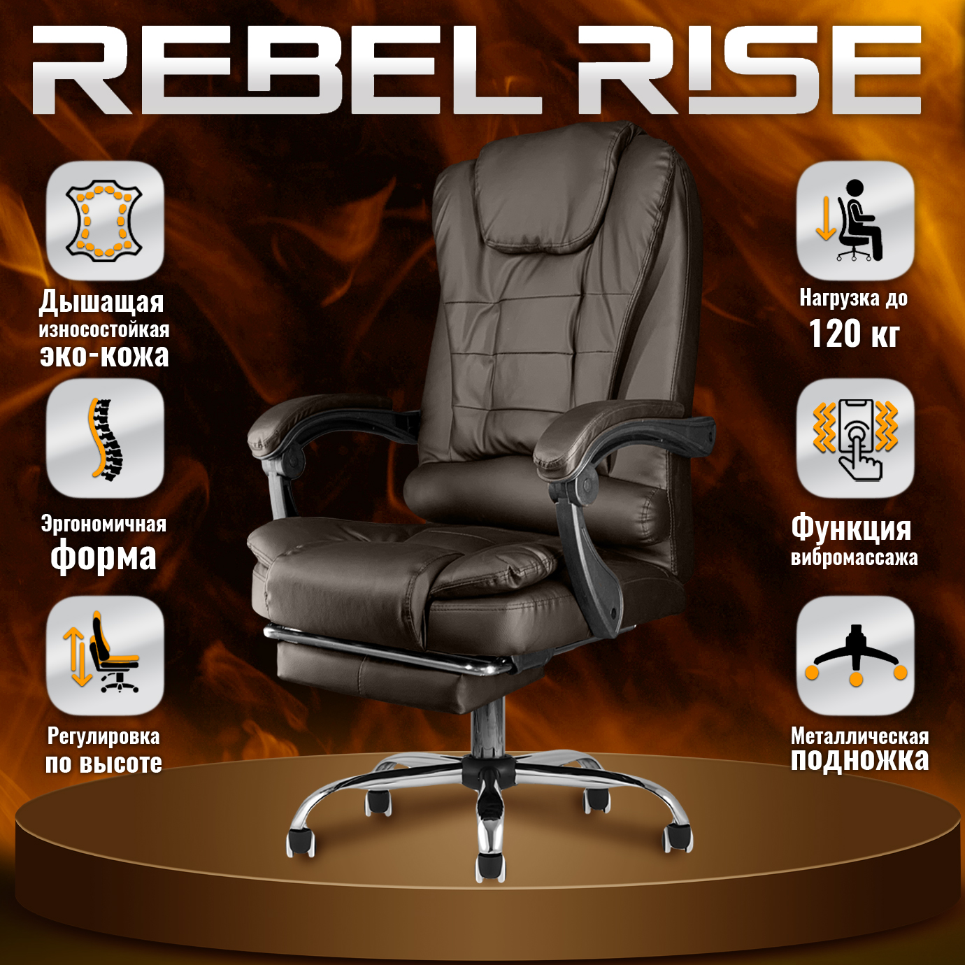 Кресло компьютерное REBEL RISE с вибромассажем, подножкой, коричневое