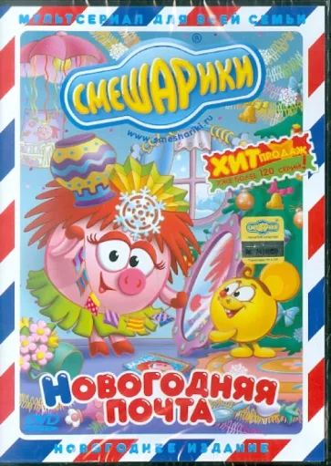 Смешарики. Новогодняя почта. Региональная версия DVD-video (DVD-box)