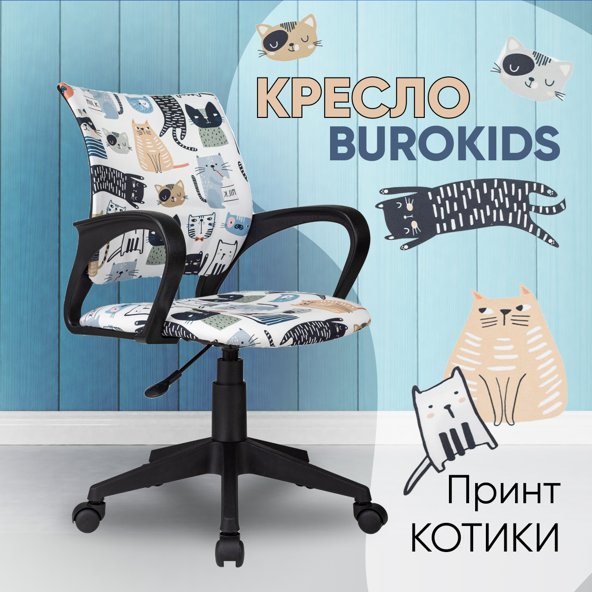 Кресло компьютерное детское Бюрократ BUROKIDS 1 мультиколор КОТЫ