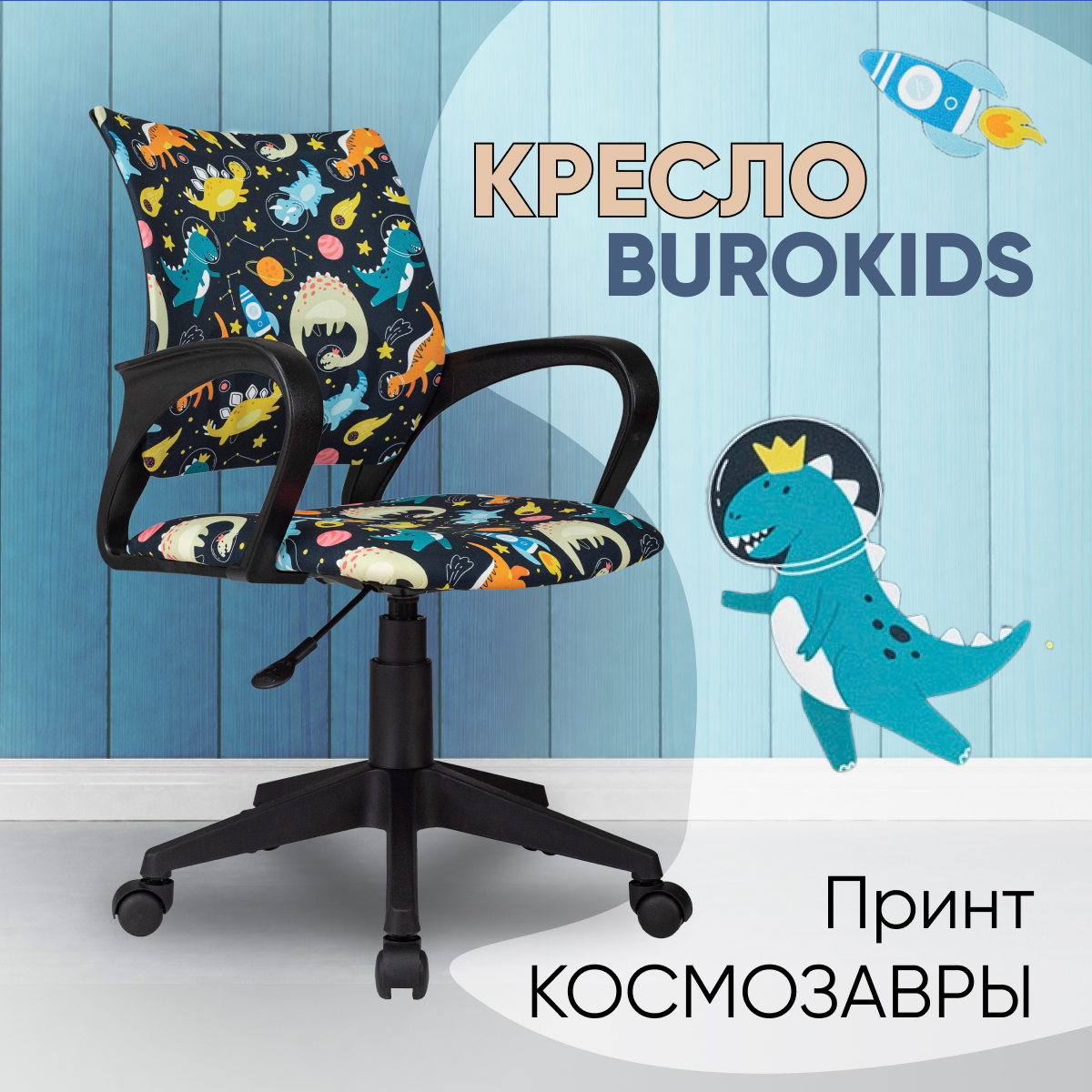 Кресло компьютерное детское Бюрократ BUROKIDS 1 мультиколор КОСМОЗАВРЫ