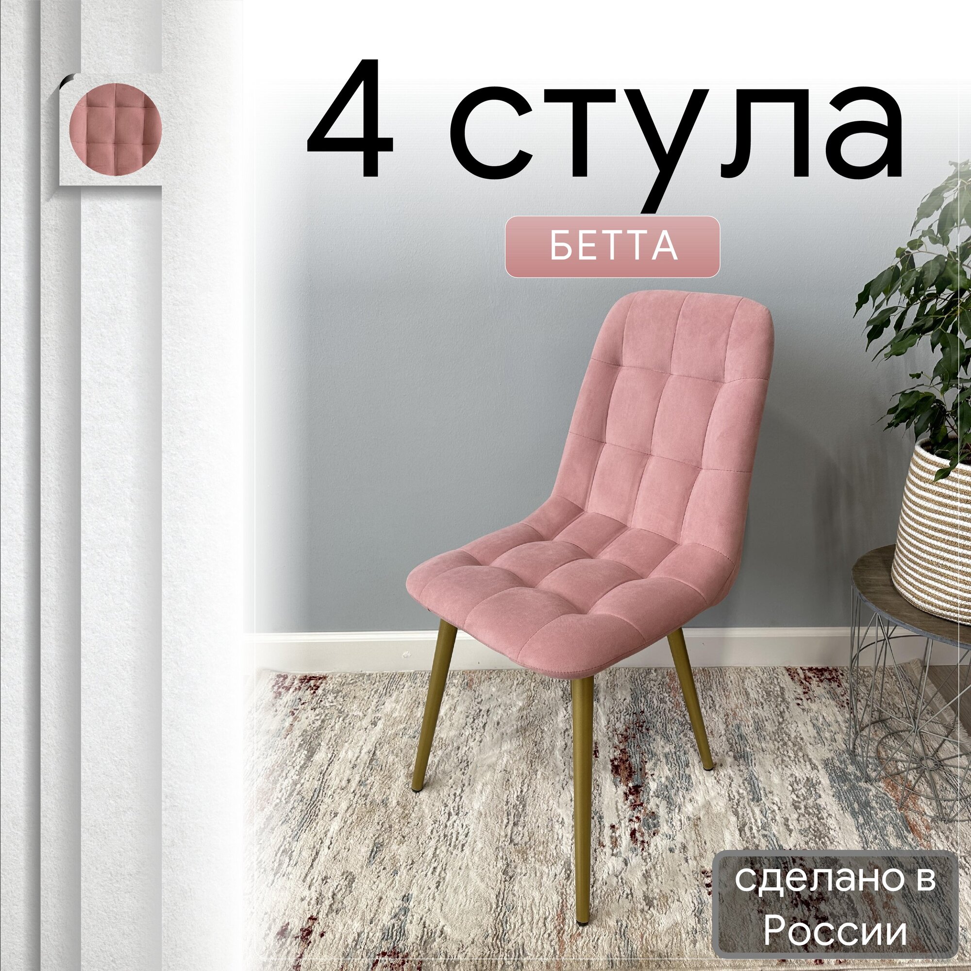 Комплект кухонных стульев со спинкой Удобно Бетта опора конус 4 шт, розовый