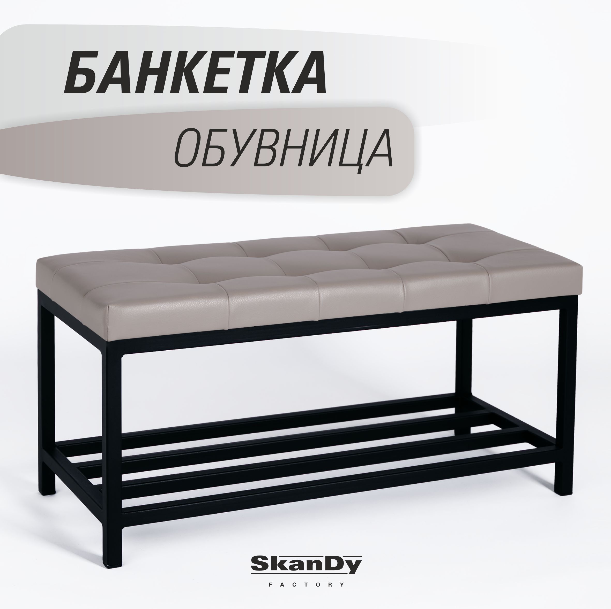 Обувница SkanDy Factory с сиденьем для прихожей, серый