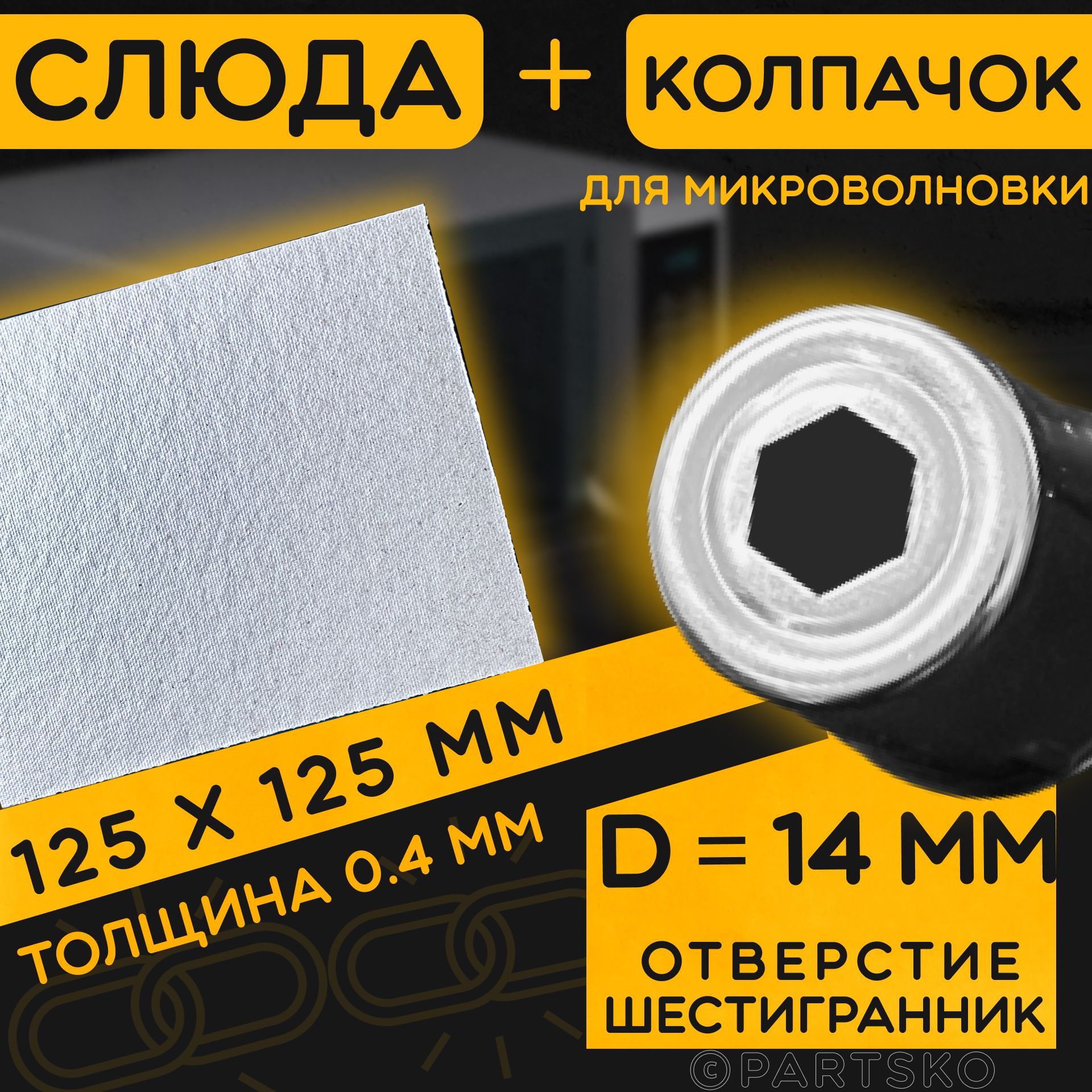 Слюда для микроволновой печи 125х125 мм + Колпачок магнетрона шестигранник 14 мм