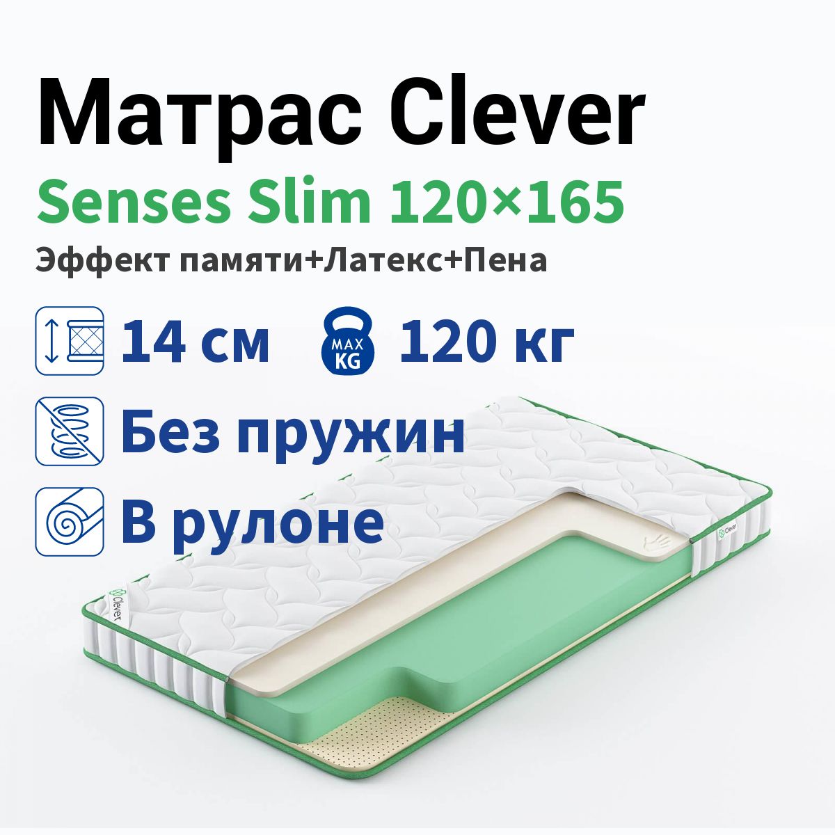 Матрас Clever Senses Slim 120x165