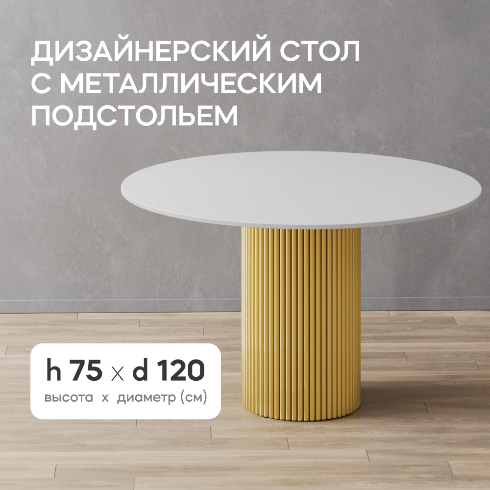 Кухонный обеденный стол GEN GROUP TRUBIS Wood L D120 см белый с золотым подстольем