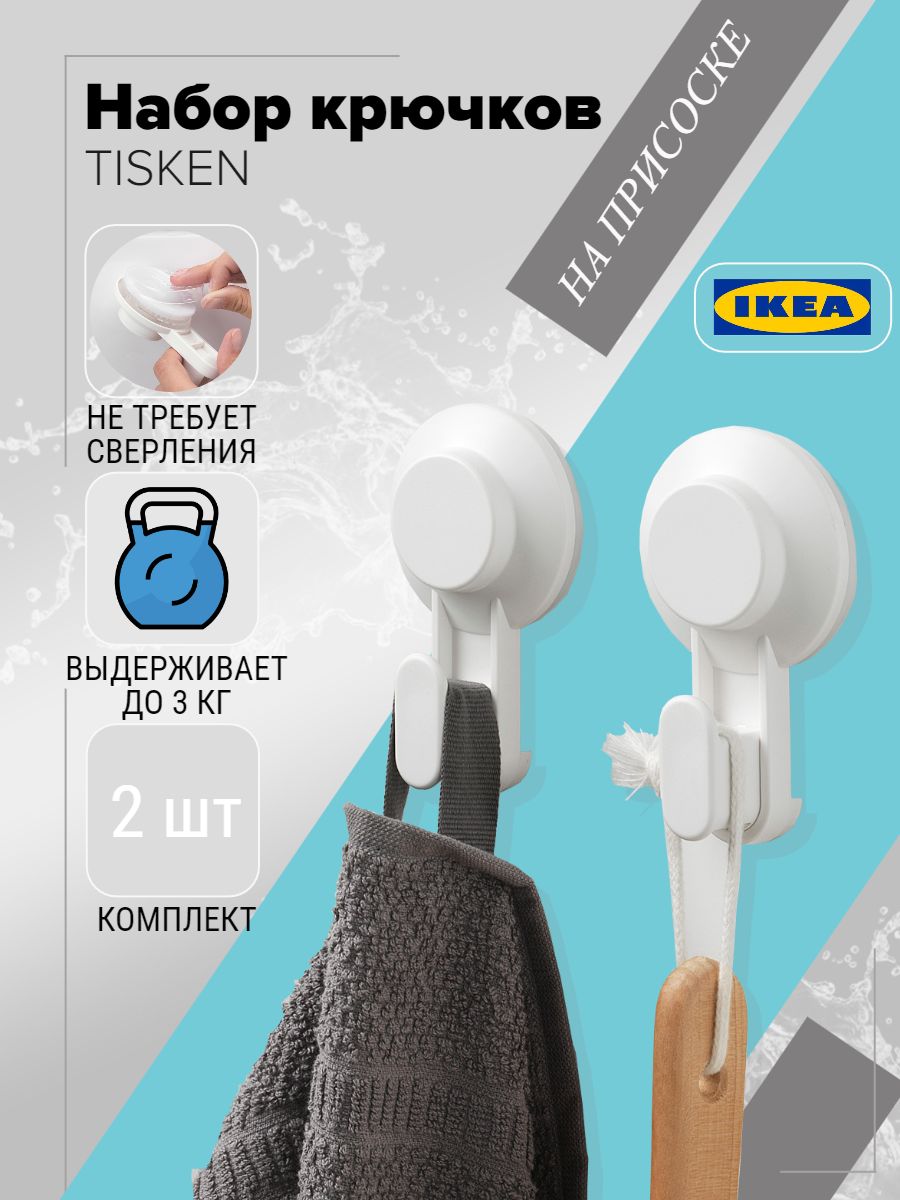 Крючок на присоске IKEA TISKEN ТИСКЕН, 2шт белый