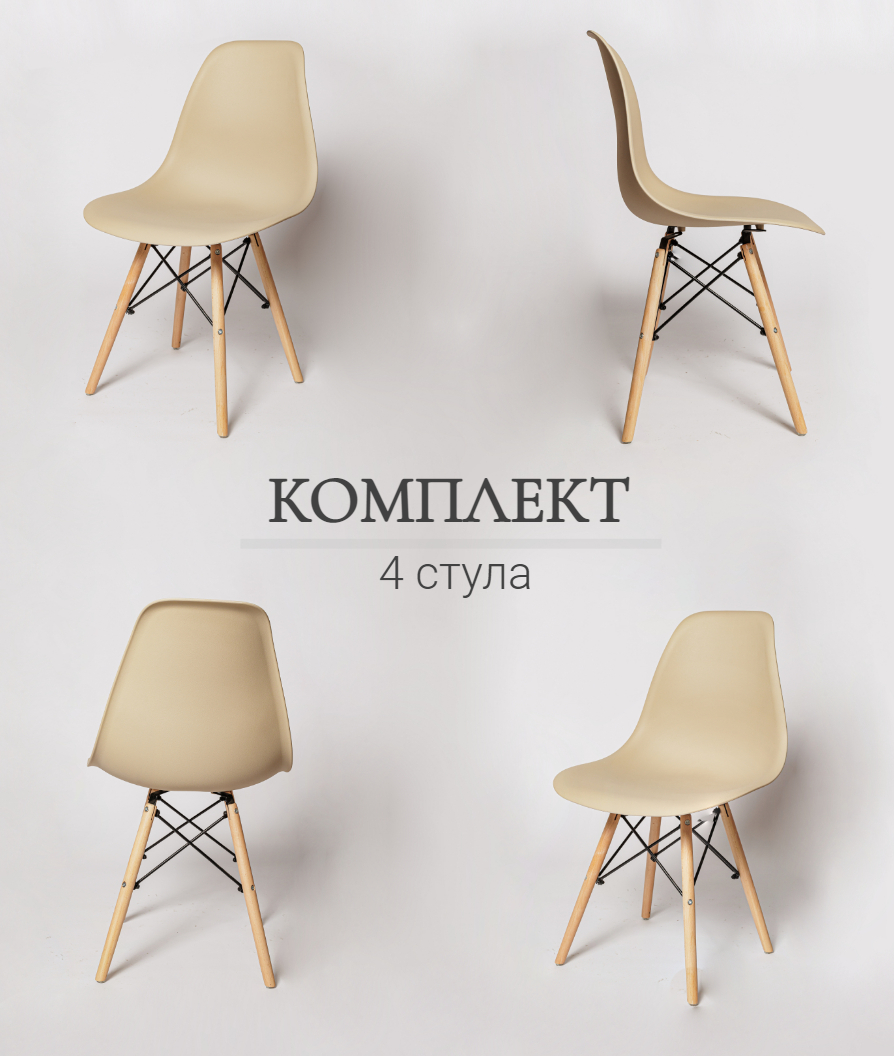 Комплект стульев для кухни из 4-х штук. ЦМ, Eames SC - 001 бежевый