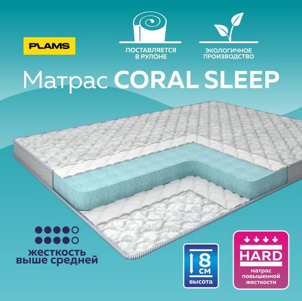 Матрас беспружинный Plams Coral Sleep Н8 80х200
