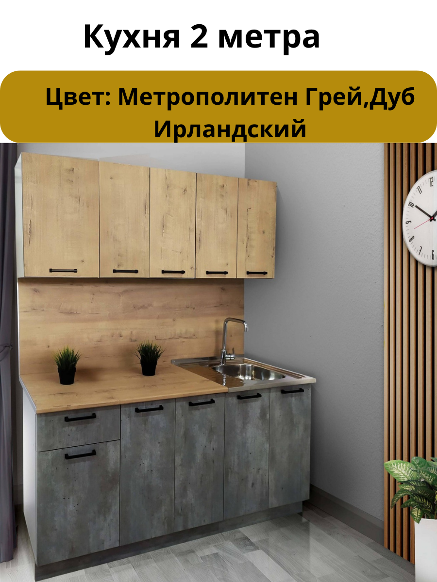 Кухонный гарнитур со столешницей, Good Home, Эконика 2 метра