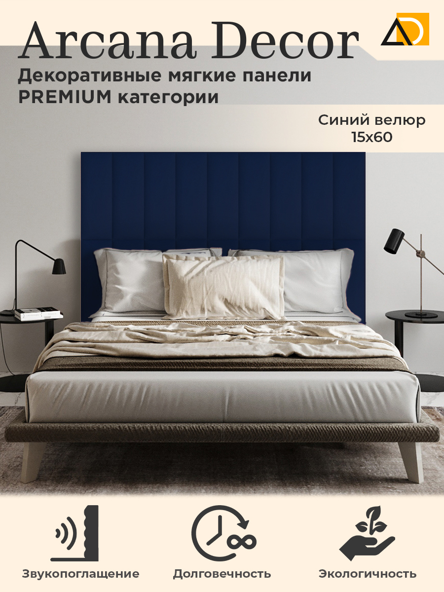 Изголовье кровати Arkana Decor 15х60 см синий