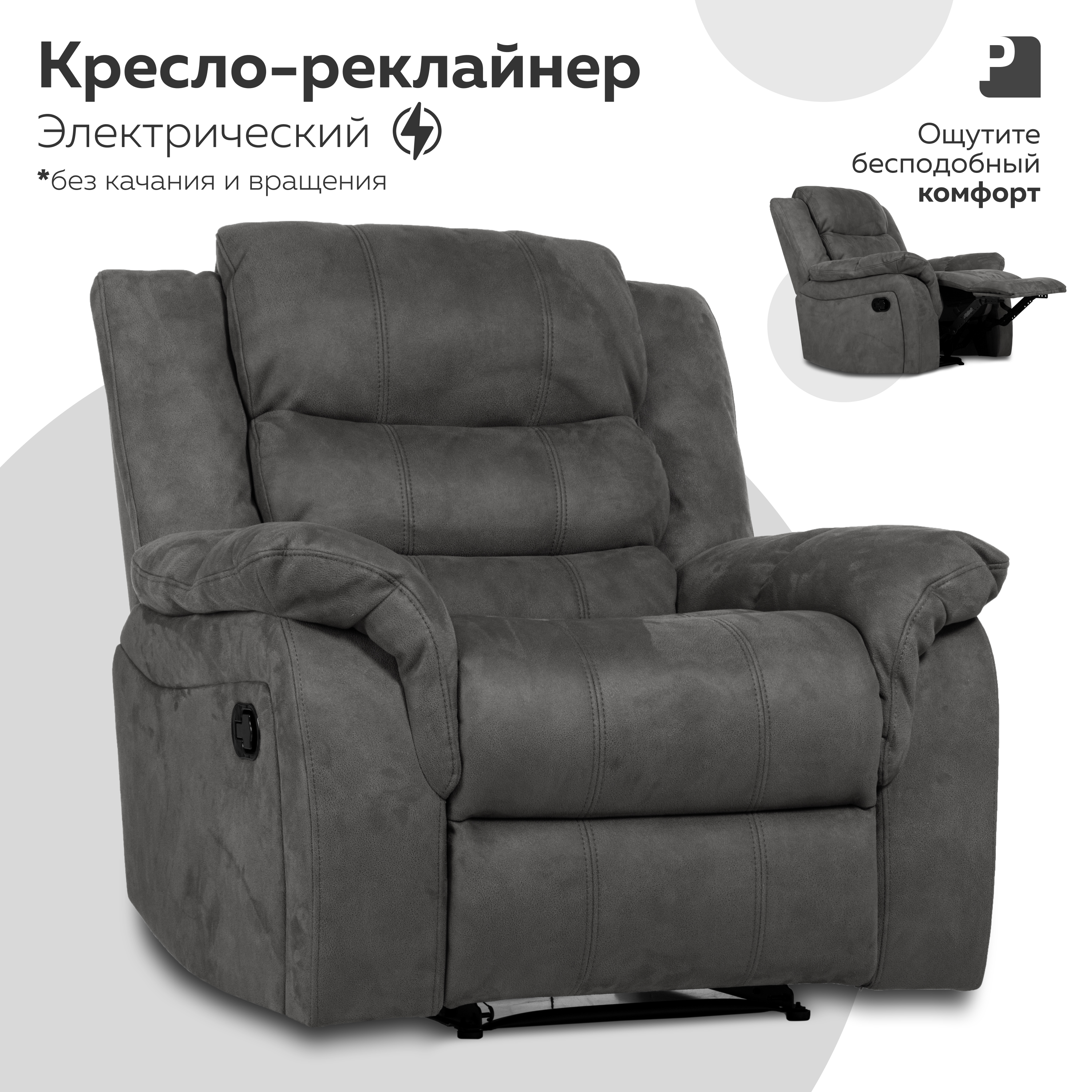 Кресло-реклайнер электрический PEREVALOV Cloud Серый