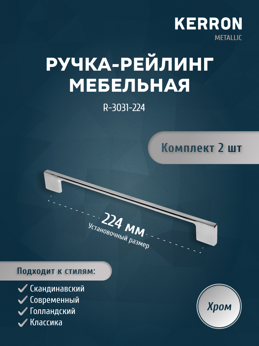 Комплект из 2 шт ручка-рейлинг KERRON 224 мм хром R-3031-224