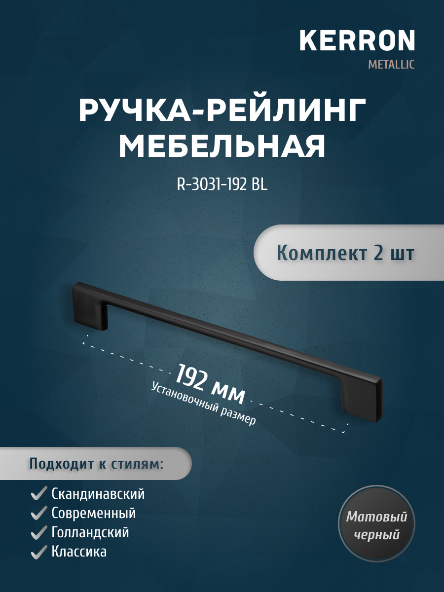Комплект из 2 шт ручка-рейлинг KERRON 192 мм матовый черный R-3031-192 BL