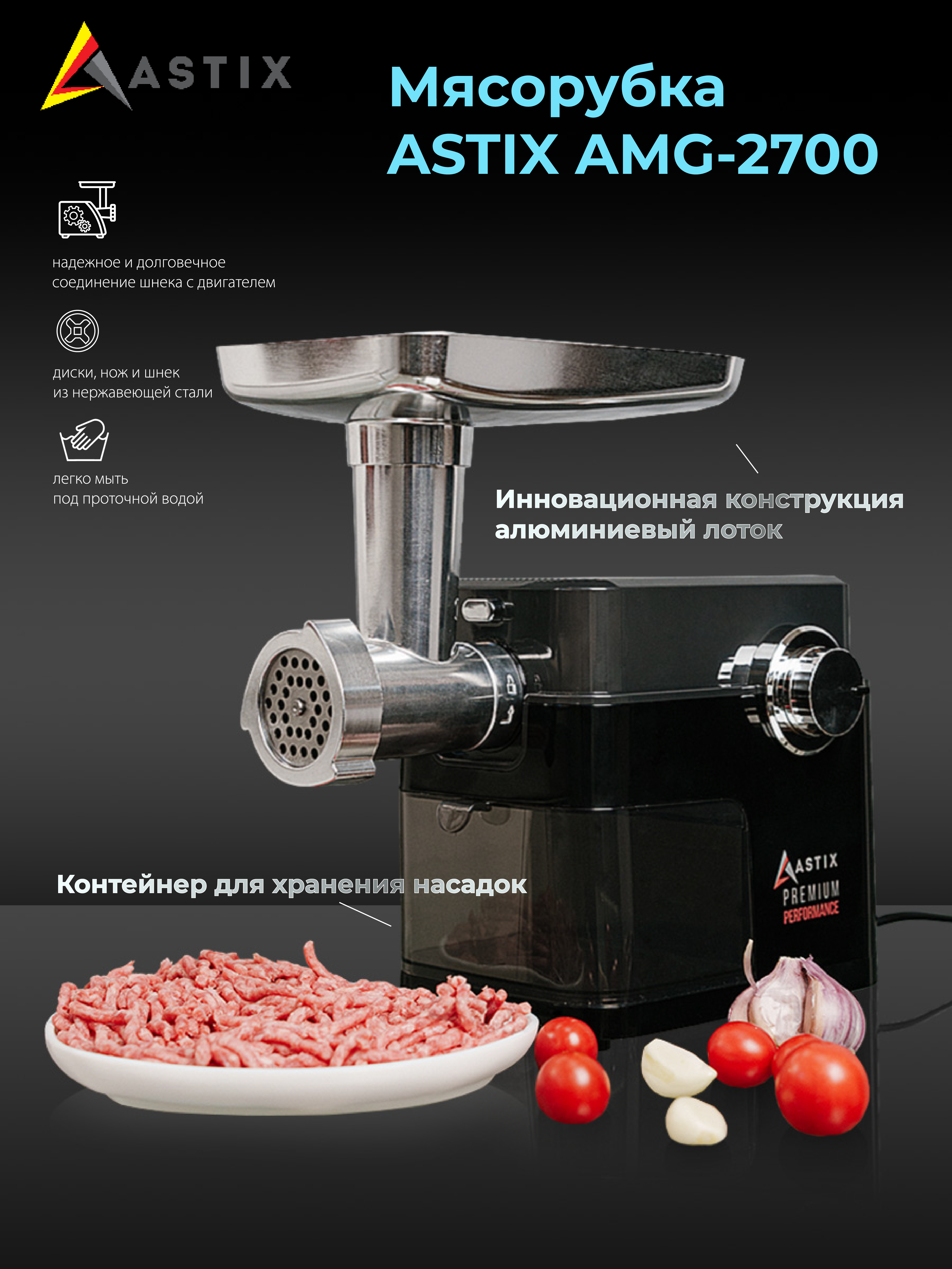 Электромясорубка ASTIX AMG-2700 500 Вт черный