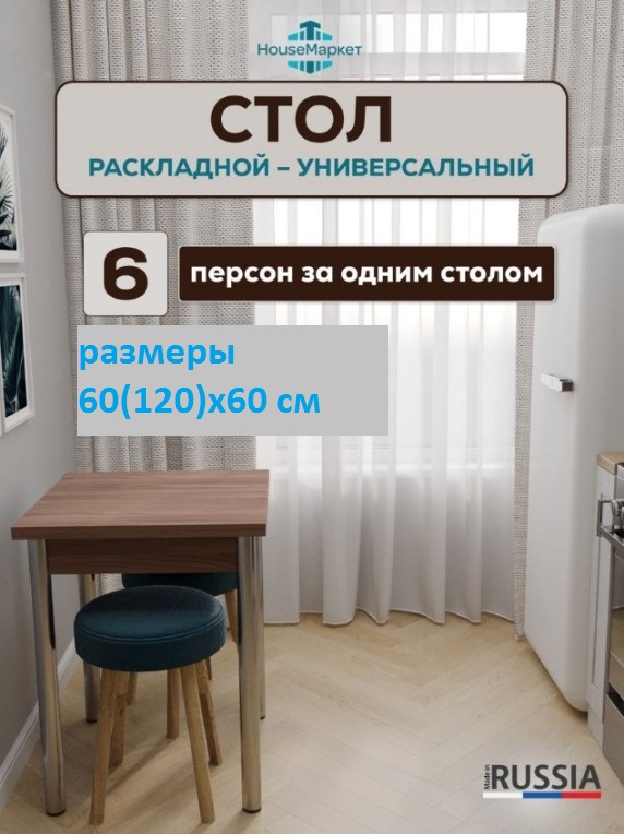 Стол кухонный раскладной HouseМаркет 60(120)х 60 см, темно-коричневый, опора хром
