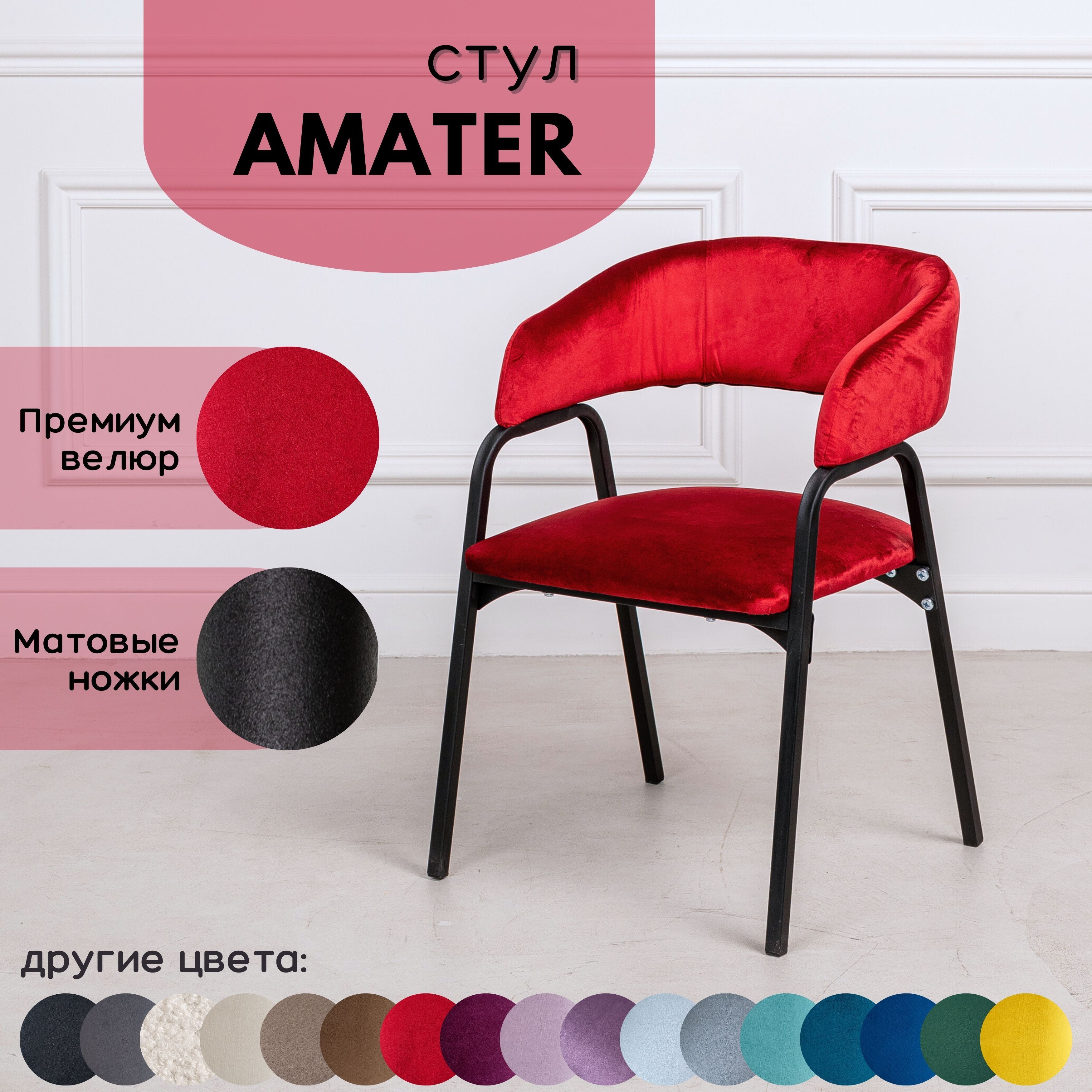 Стулья для кухни Stuler chairs Amater 1 шт, Красный велюр/черные матовые ножки