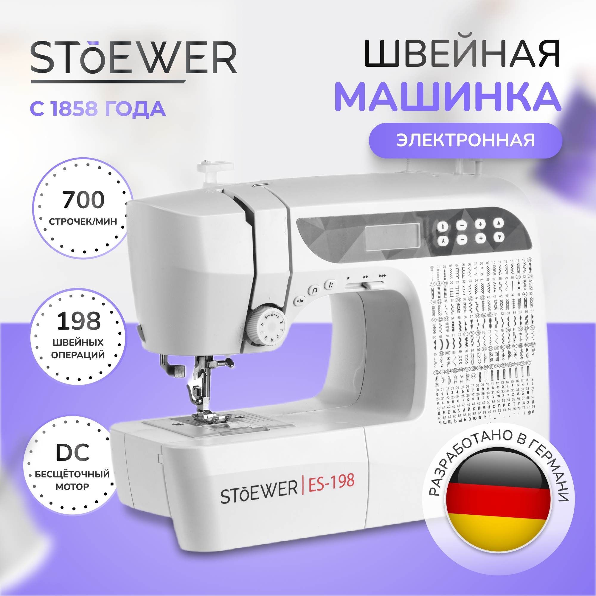 Швейная машина Stoewer ES-198 белый