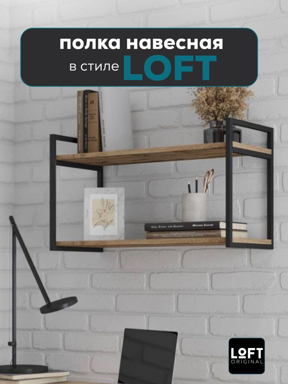 Полка настенная навесная Loft Original 80х38 см коричневая