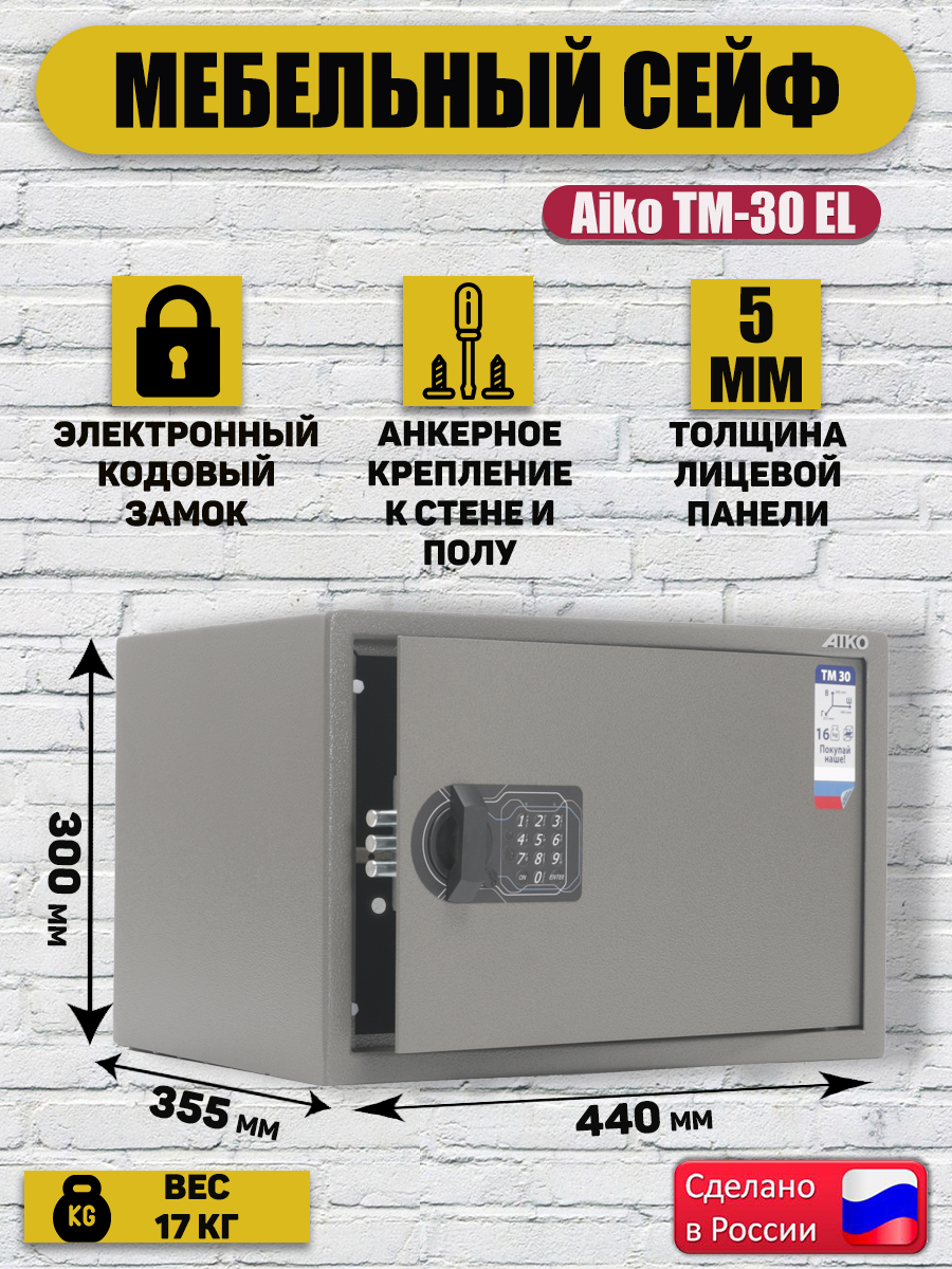Сейф для денег и документов, для пистолета AIKО TM-30 EL, 300x440x355 мм, ключевой замок