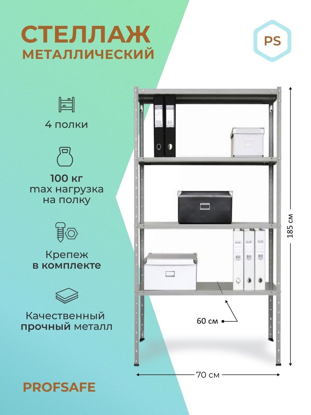 Стеллаж металлический напольный PROFSAFE PS 70х60х185 см, 4 полки, серый