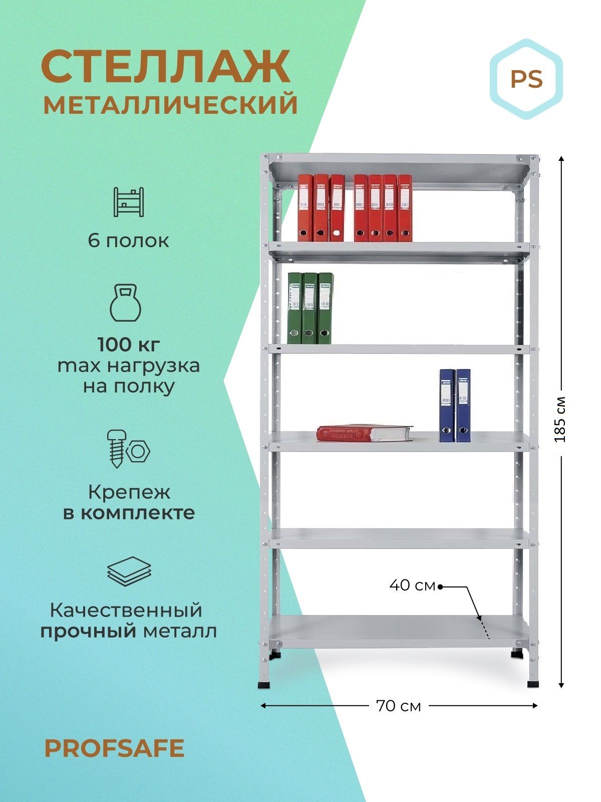 Стеллаж металлический напольный PROFSAFE PS 70х40х185 см, 6 полок, серый