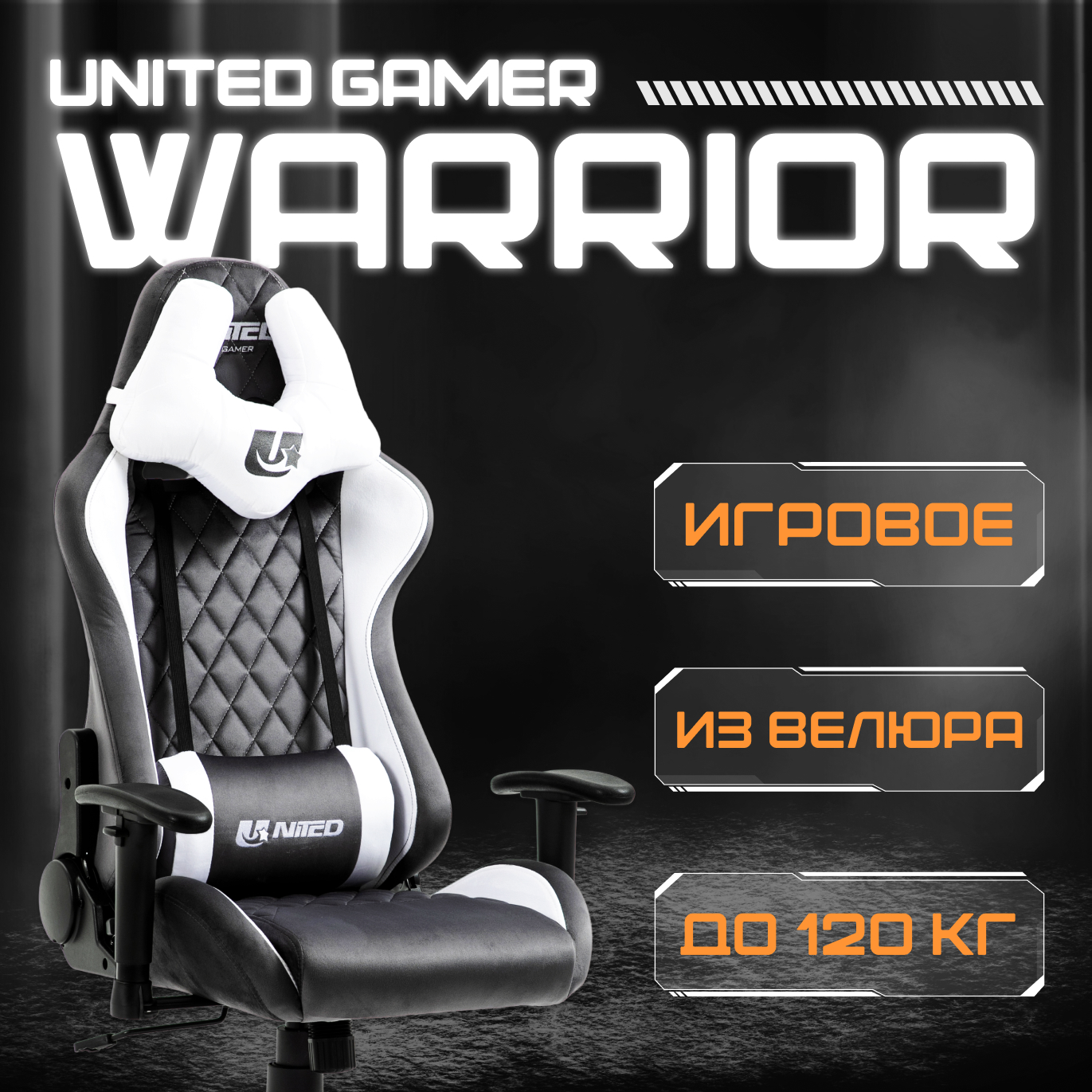 Кресло компьютерное игровое UNITED GAMER WARRIOR, серый/белый