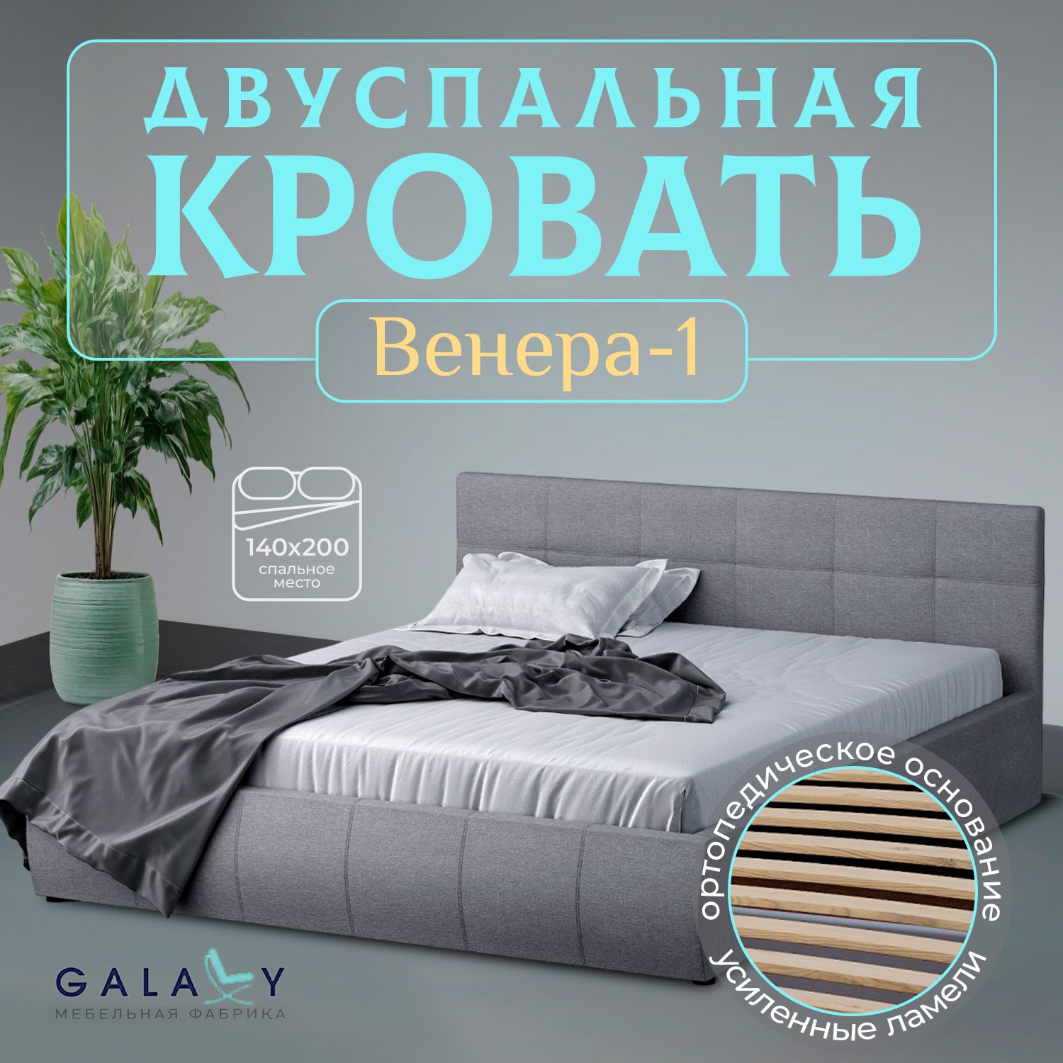 Двуспальная кровать Венера-1 140х200, GALAXY, серый рогожка