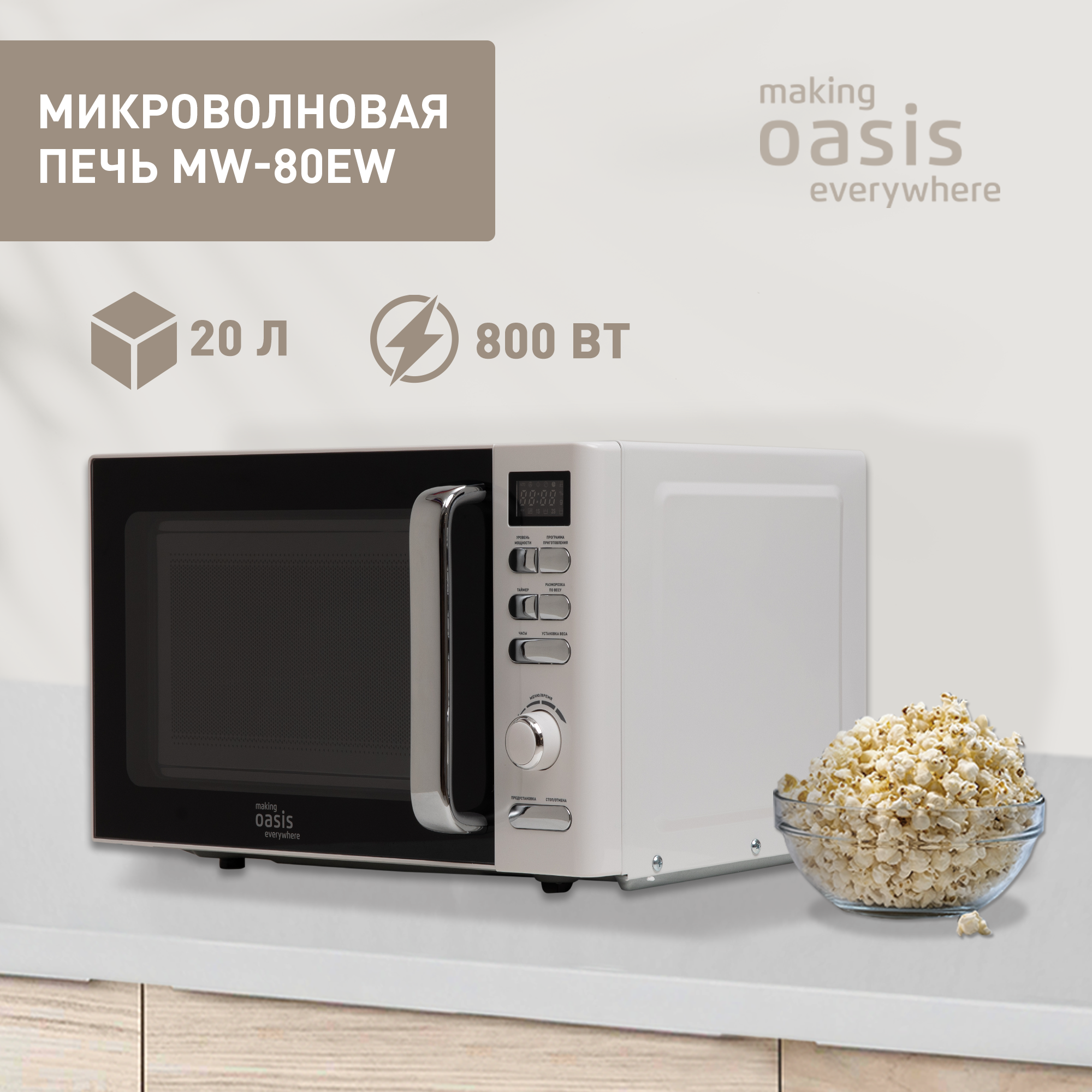 Микроволновая печь соло making oasis everywhere MW-80EW белая