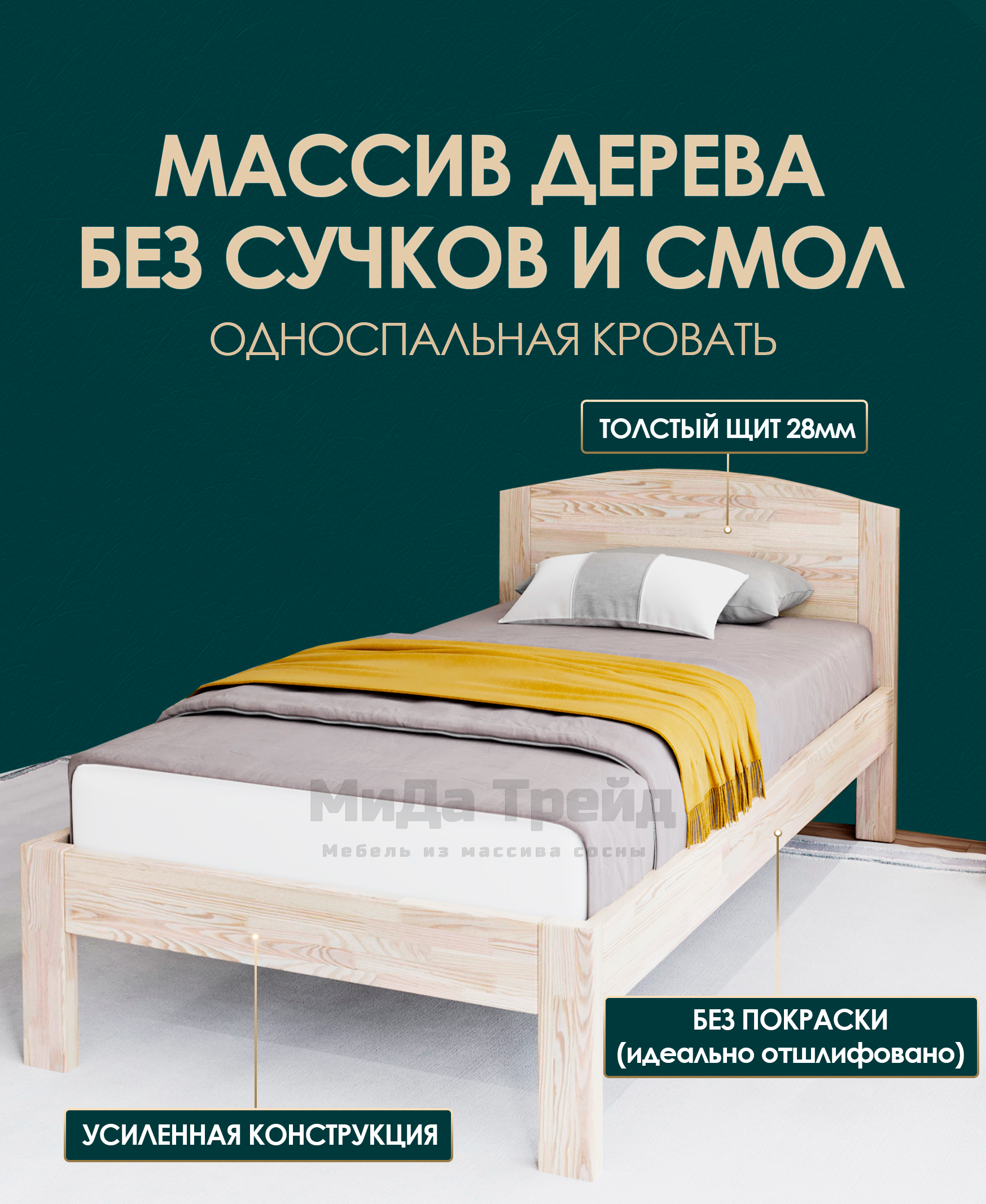 Кровать МиДа Трейд МиДа 80х180 из массива сосны, без покрытия, отшлифованная