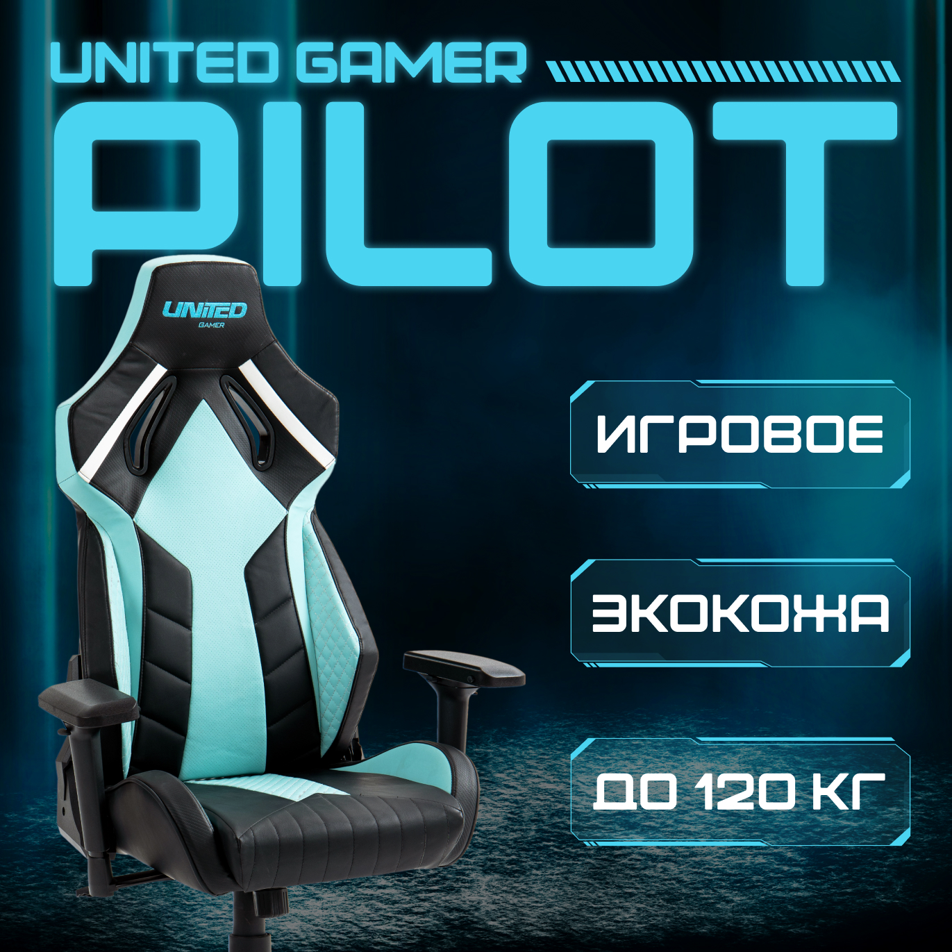 Кресло компьютерное игровое UNITED GAMER PILOT, синий/черный экокожа