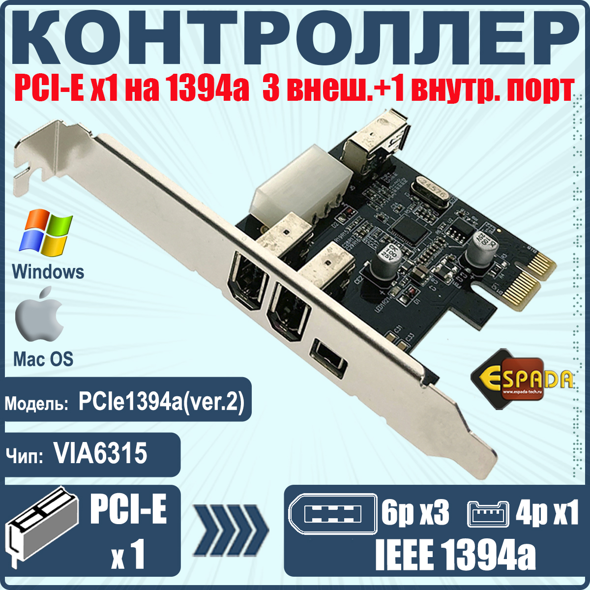 PCI-e контроллер Espada PCIe1394a ver.2 3+1 port VIA6315