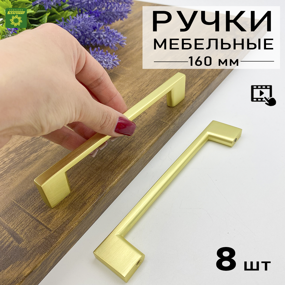 Мебельная ручка Blago-mir 1165 для шкафа, для комода 190 мм, м/о 160 матовое золото 8 шт
