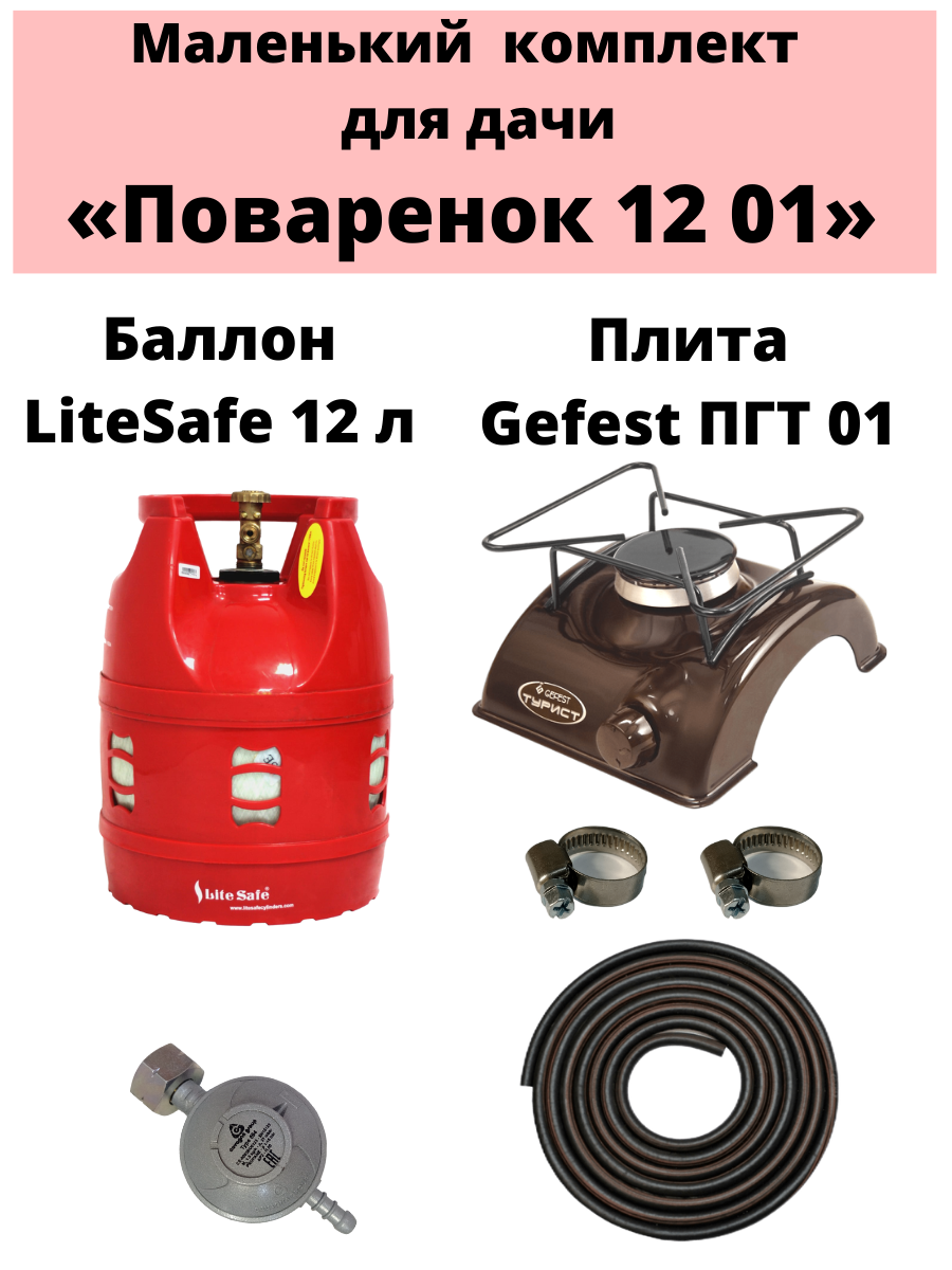 Настольная газовая плитка Gaspoint 12 01 + баллон LiteSafe коричневый