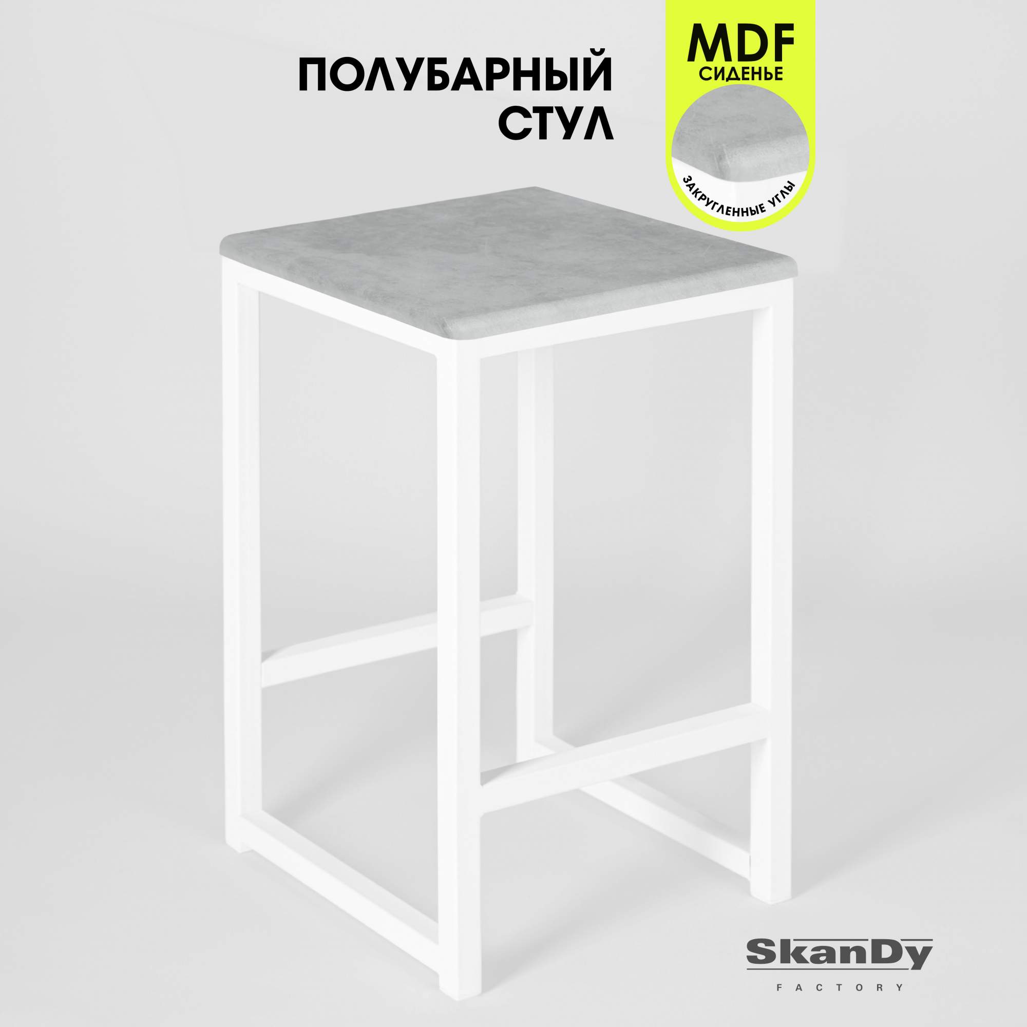 Полубарный стул для кухни SkanDy Factory, 60 см, бетон